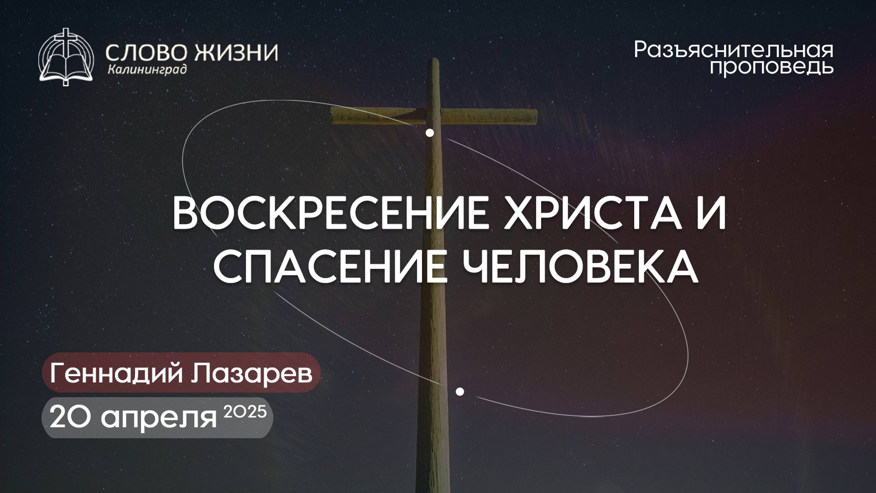 ВОСКРЕСЕНИЕ ХРИСТА И СПАСЕНИЕ ЧЕЛОВЕКА. Церковь "Слово жизни" Калининград. Геннадий Лазарев.