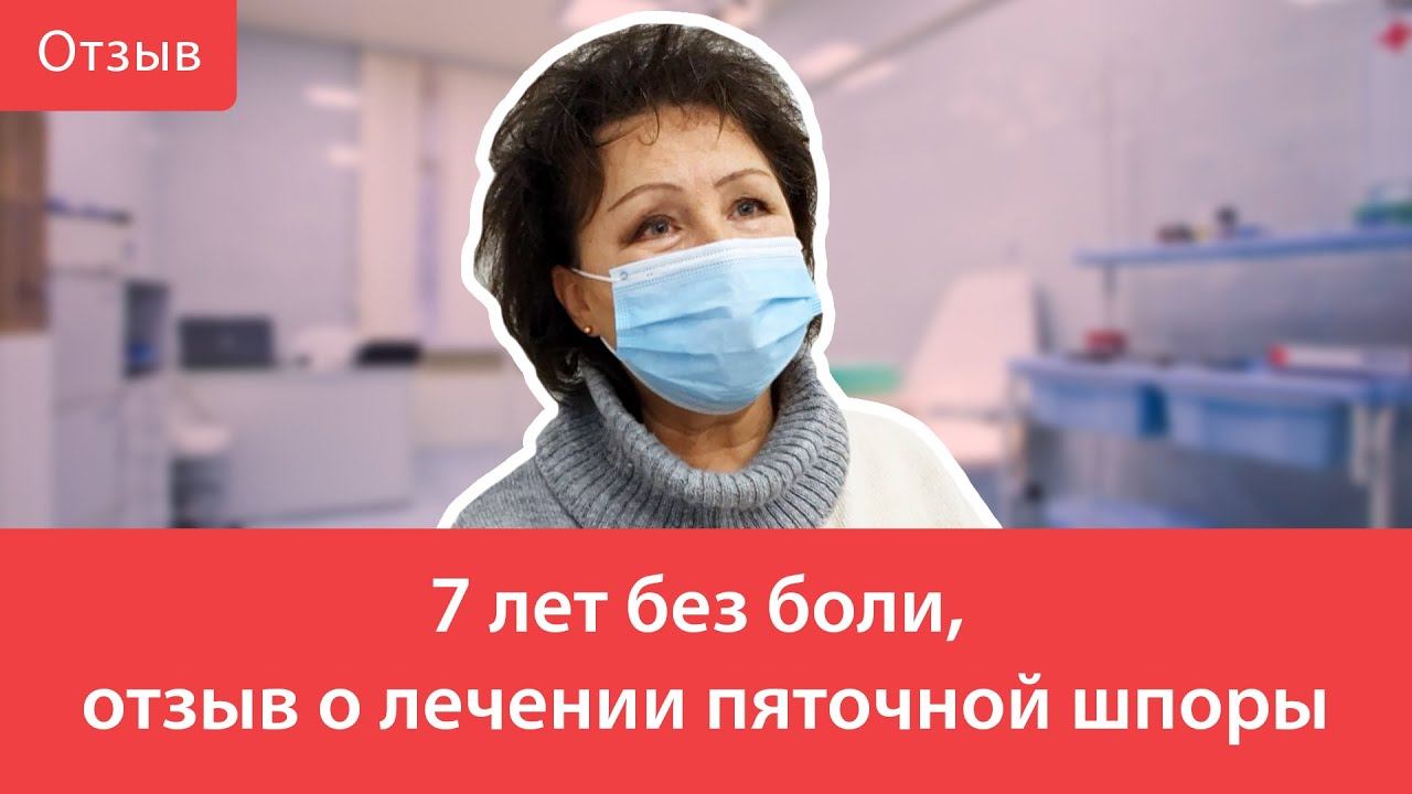 7 лет без боли, отзыв о лечении пяточной шпоры