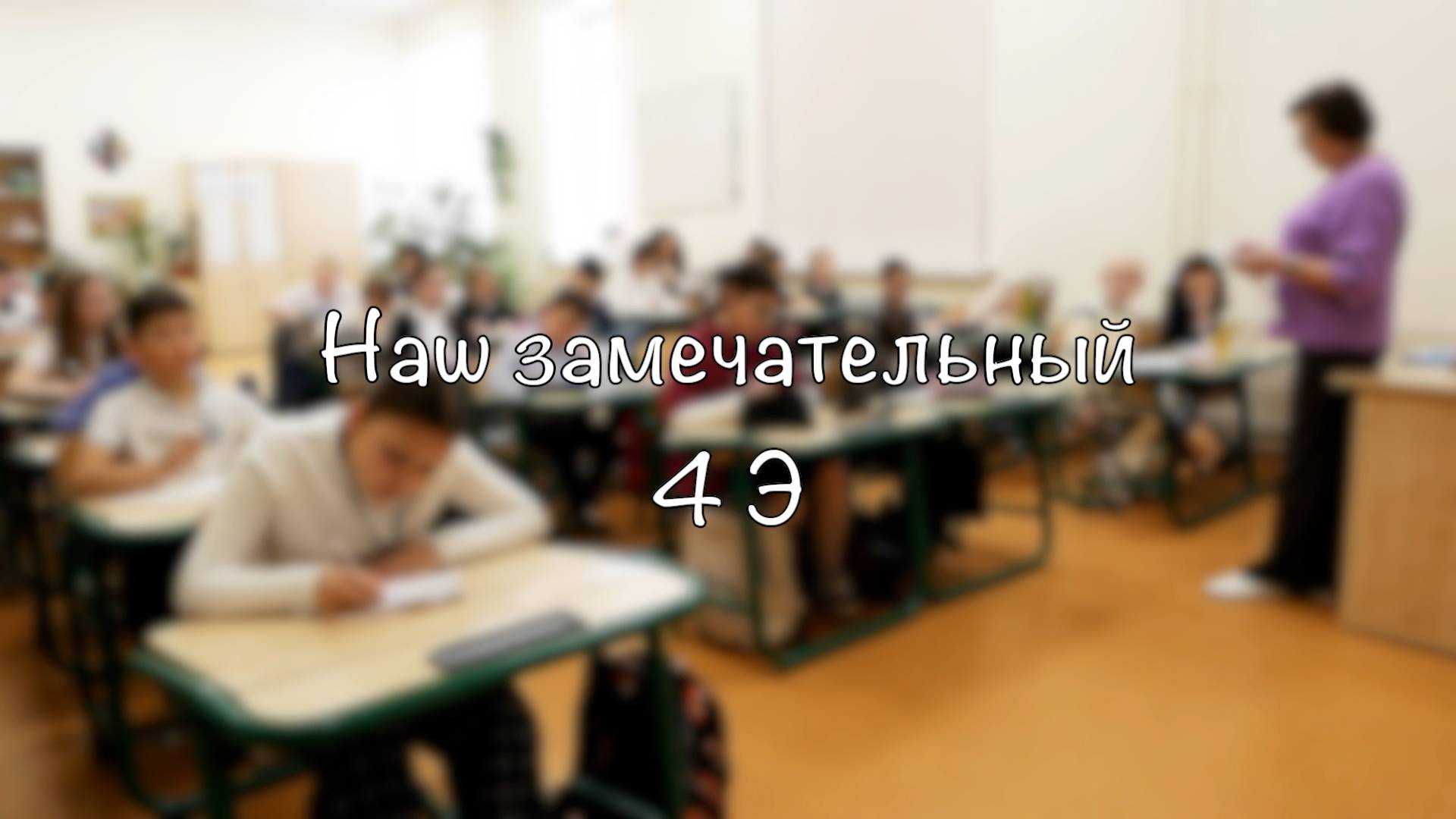 Наш замечательный 4 "Э"