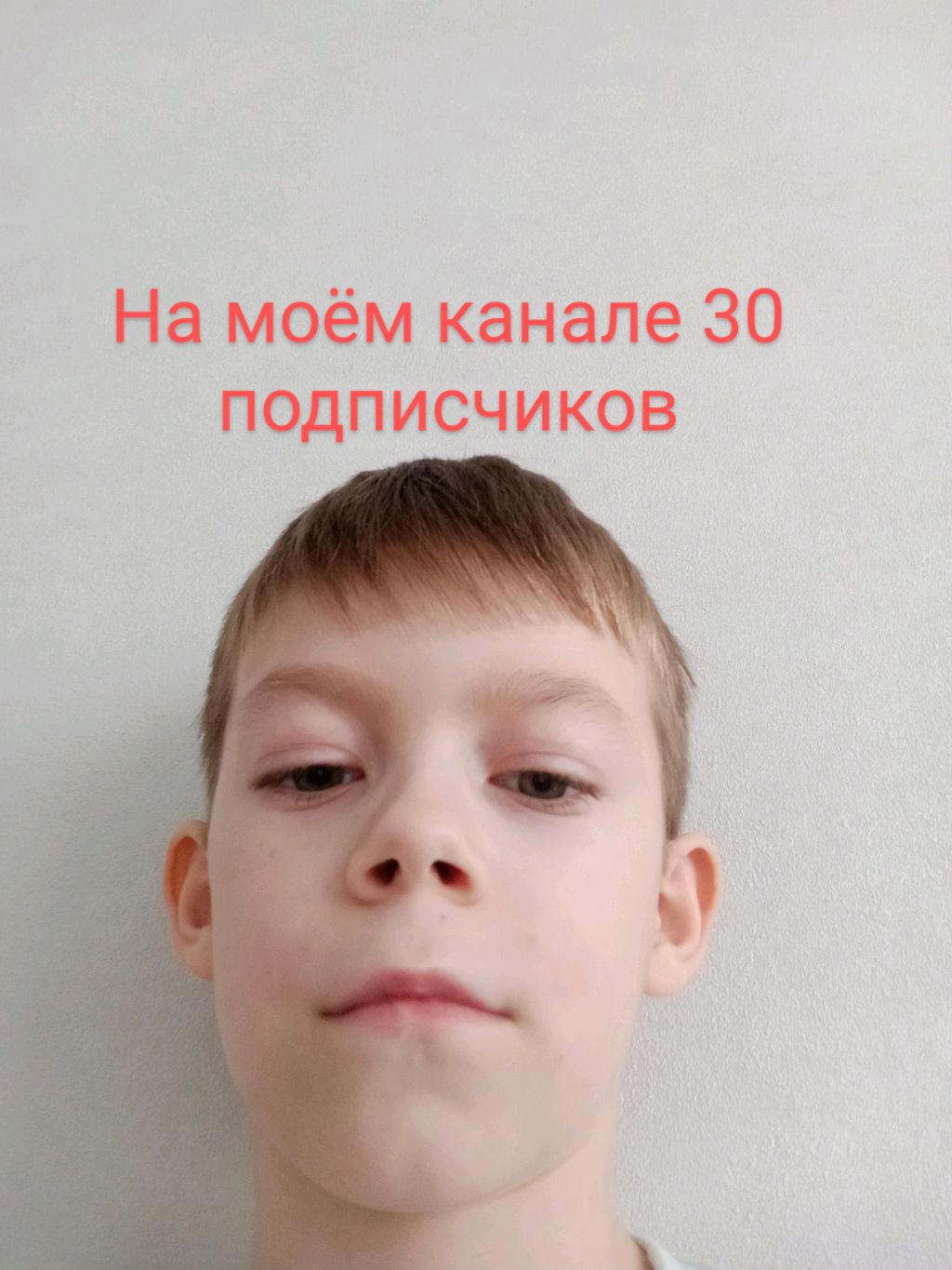 на моём канале 30 подписчиков