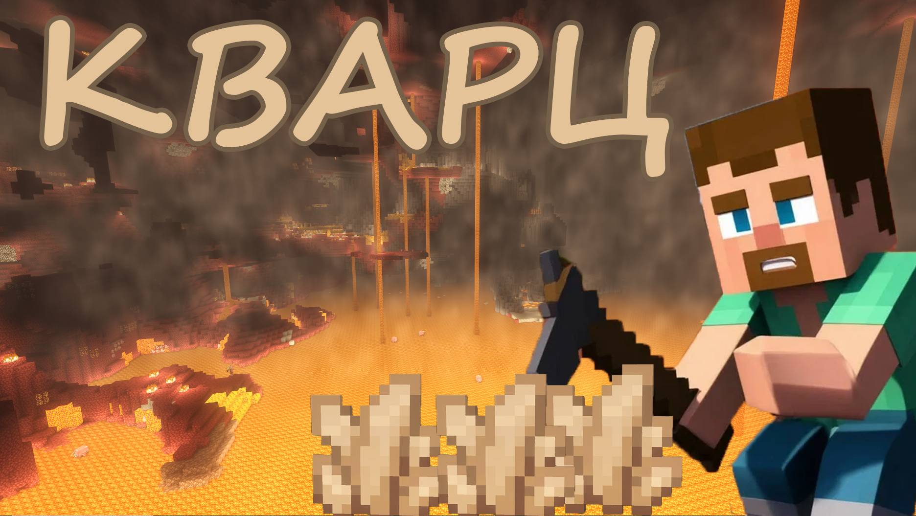 Minecraft. Огромное приключение. 57 Копание кварца как смысл жизни