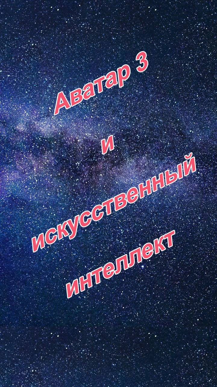 Джеймс Кэмерон про Аватар 3 и искусственный интеллект