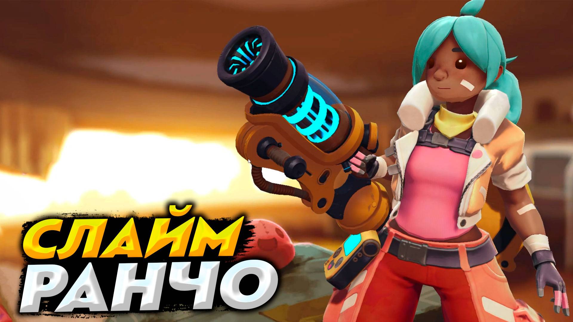 ВОЗВРАЩЕНИЕ НА СЛАЙМОВОЕ РАНЧО | Slime Rancher #2