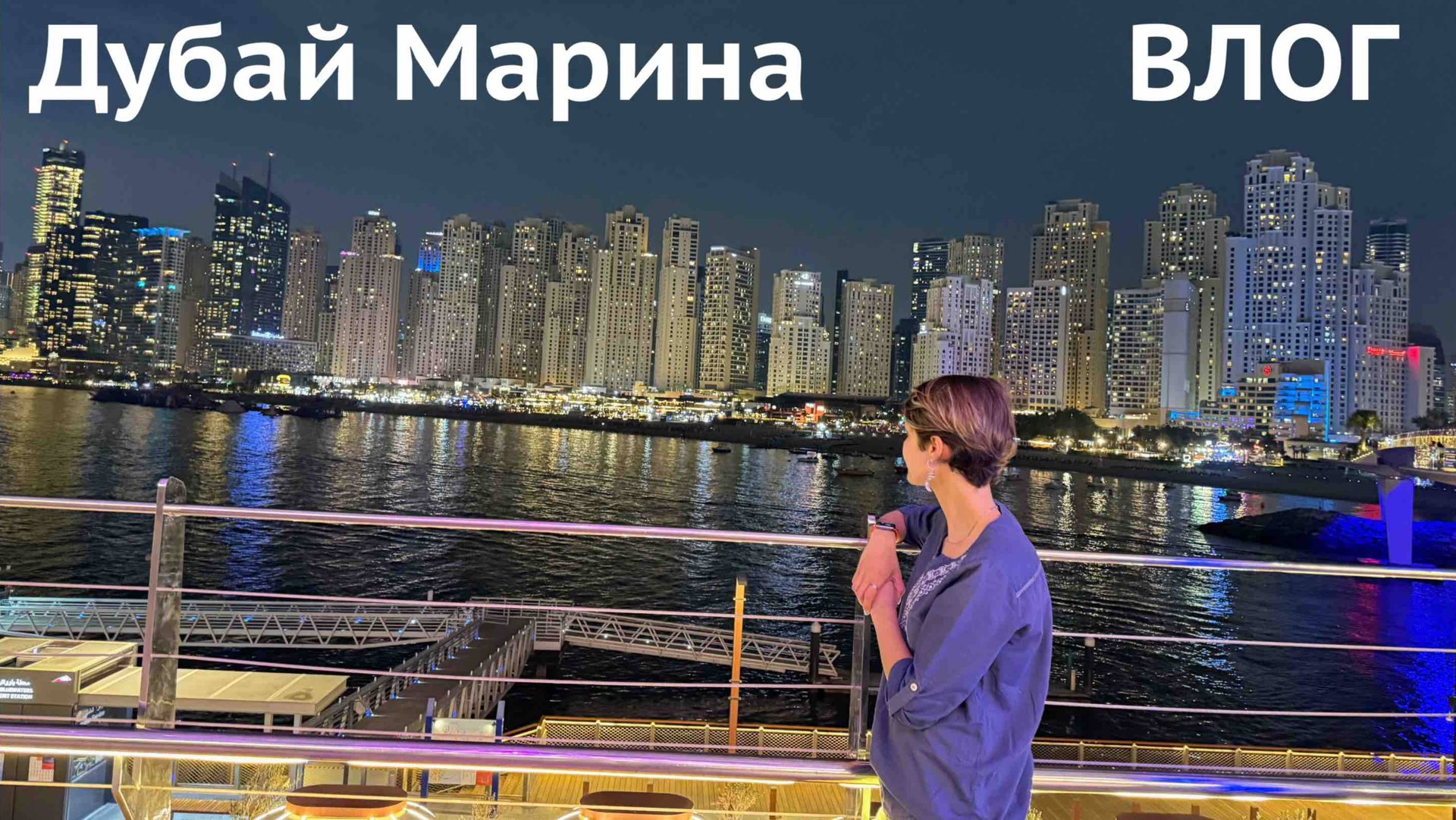 Дубай Марина пляж ВЛОГ