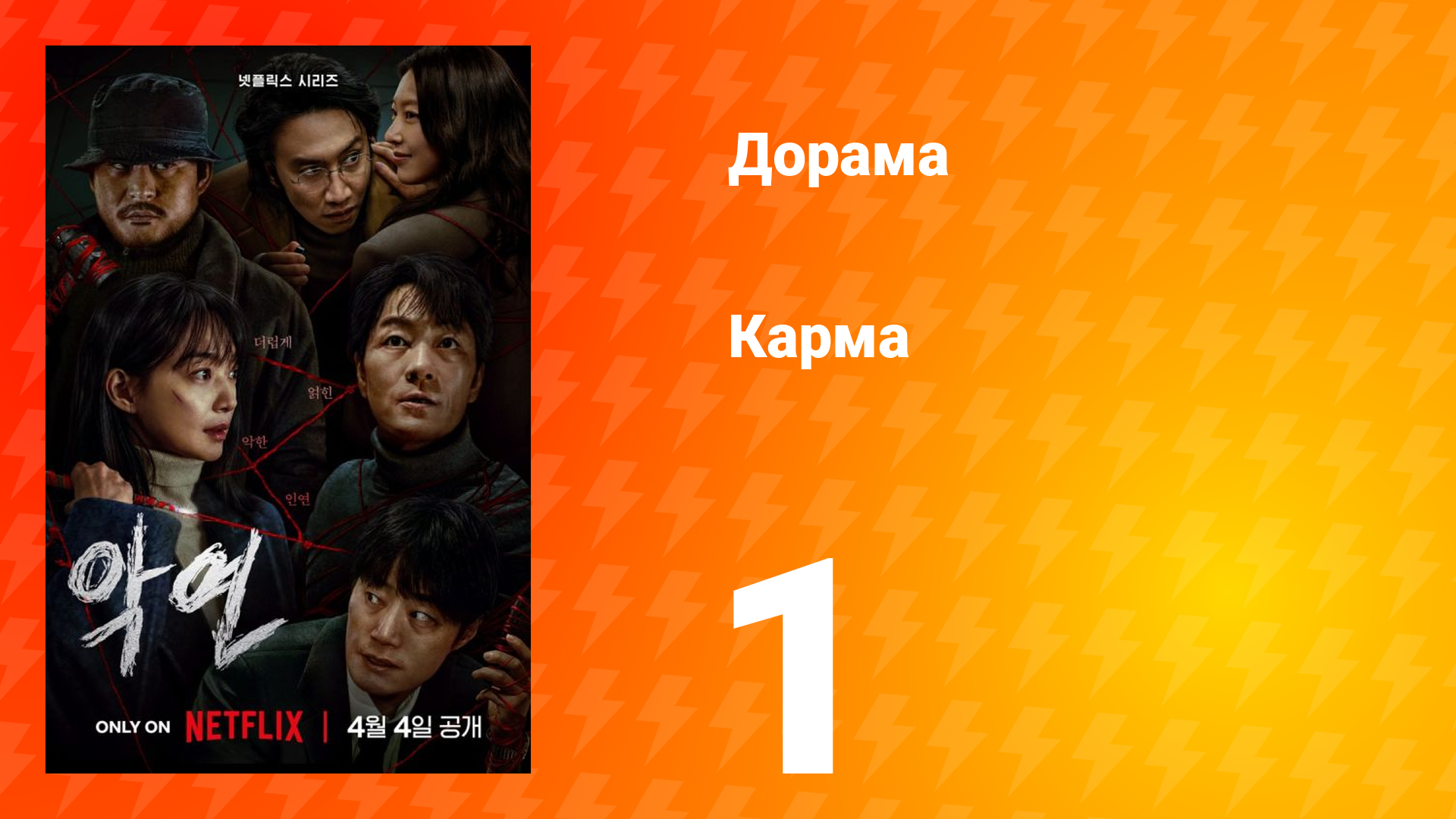 Карма 1 сезон 1 серия