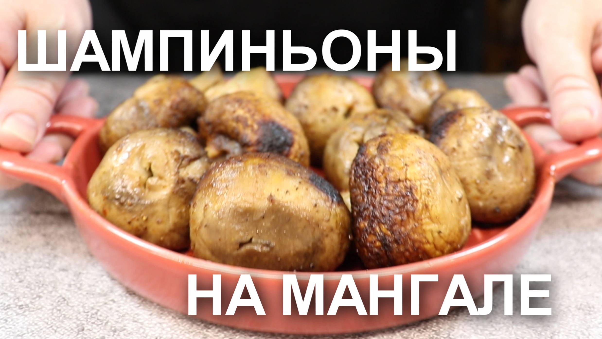 Шампиньоны на мангале. Рецепт маринада с майонезом и чесноком