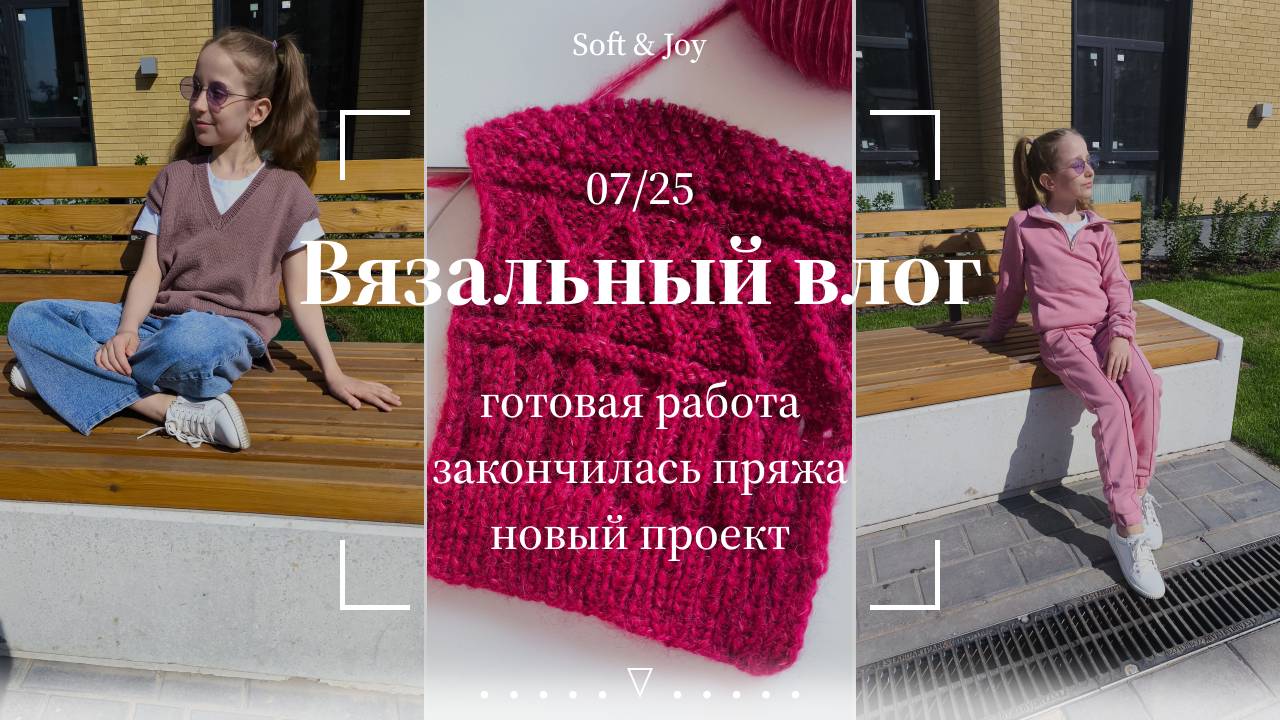 Вязальный влог 7/25 | Новый формат влогов. Закончилась пряжа и начинаю новый процесс