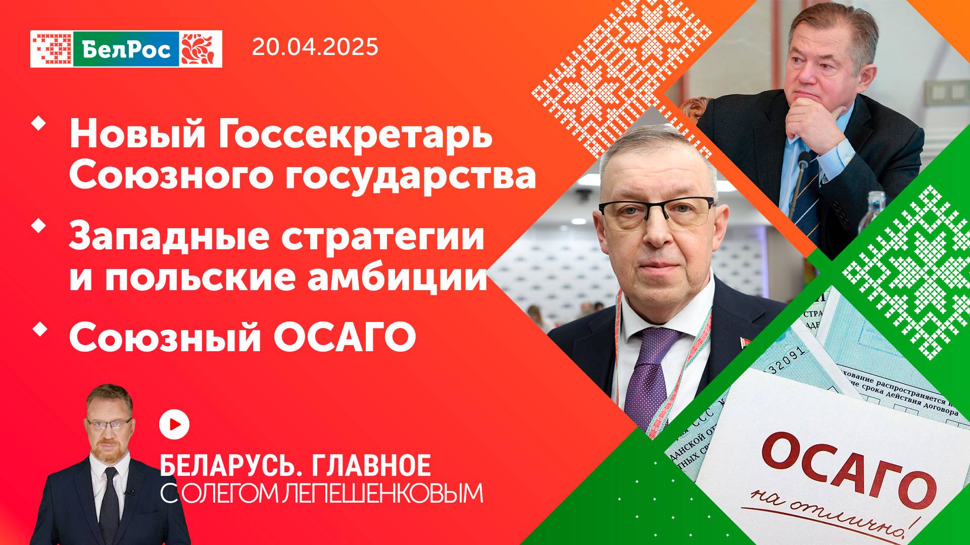 Беларусь. Главное | 20.04.2025