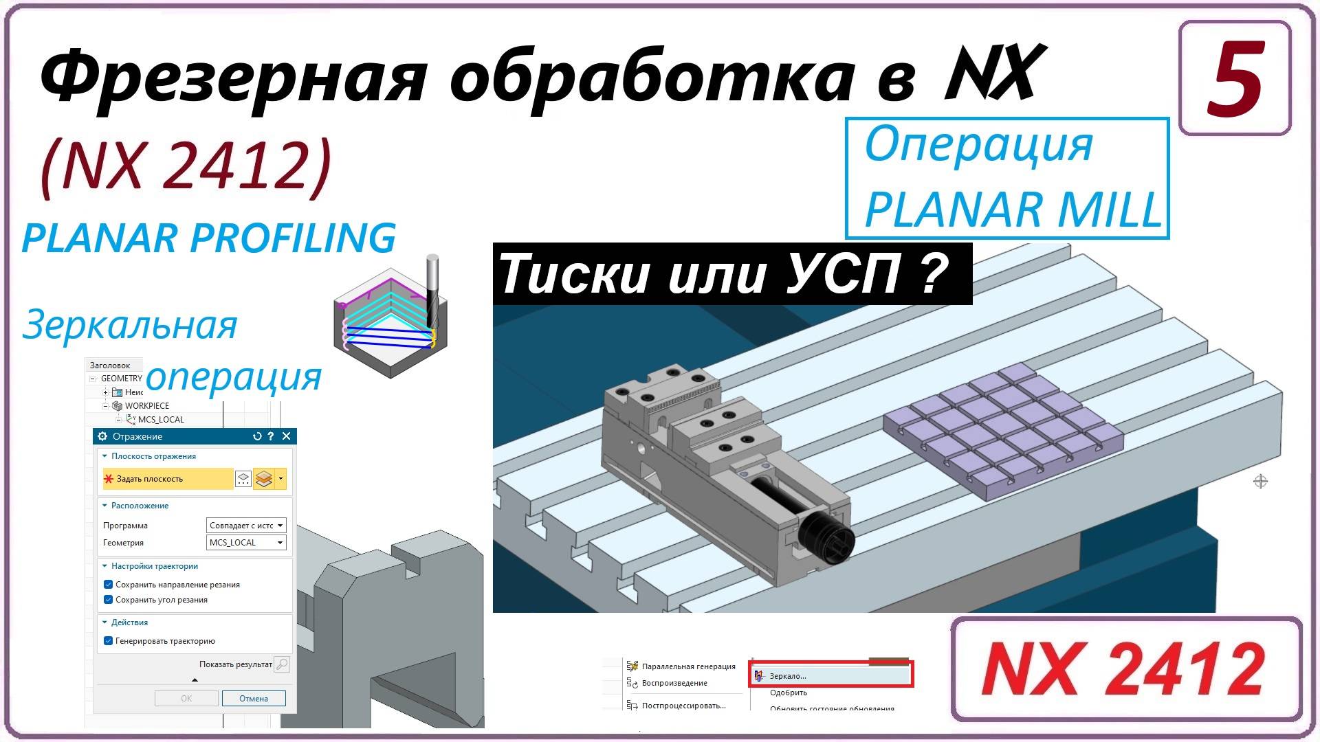 NX CAM. Фрезерная обработка в NX. (NX 2412) Урок 5. PLANAR PROFILE. Зеркальные операции. Оснастка.