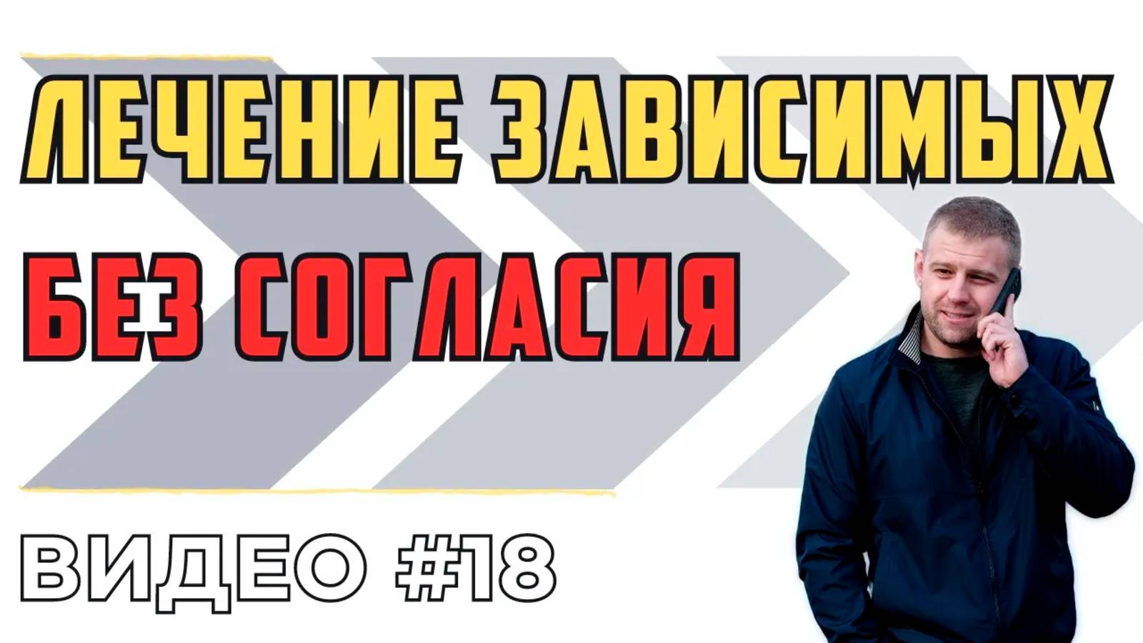 ПРИНУДИТЕЛЬНОЕ лечение | НАРКОМАНИИ | АЛКОГОЛИЗМА | ПО СУДУ | БЕЗ СОГЛАСИЯ | В РОССИИ | БЕСПЛАТНО