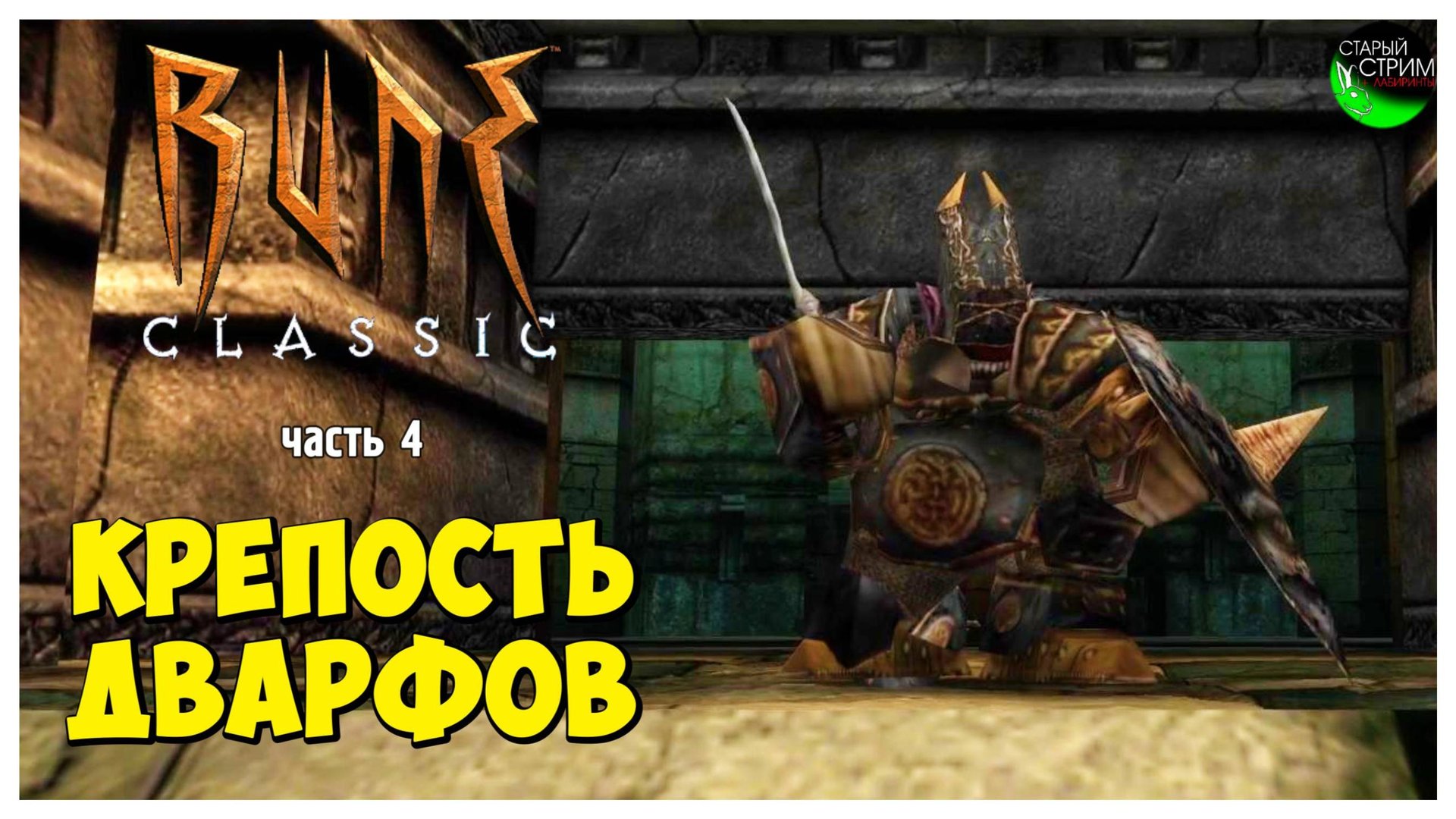 Крепость дварфов I Руна I полное прохождение #4