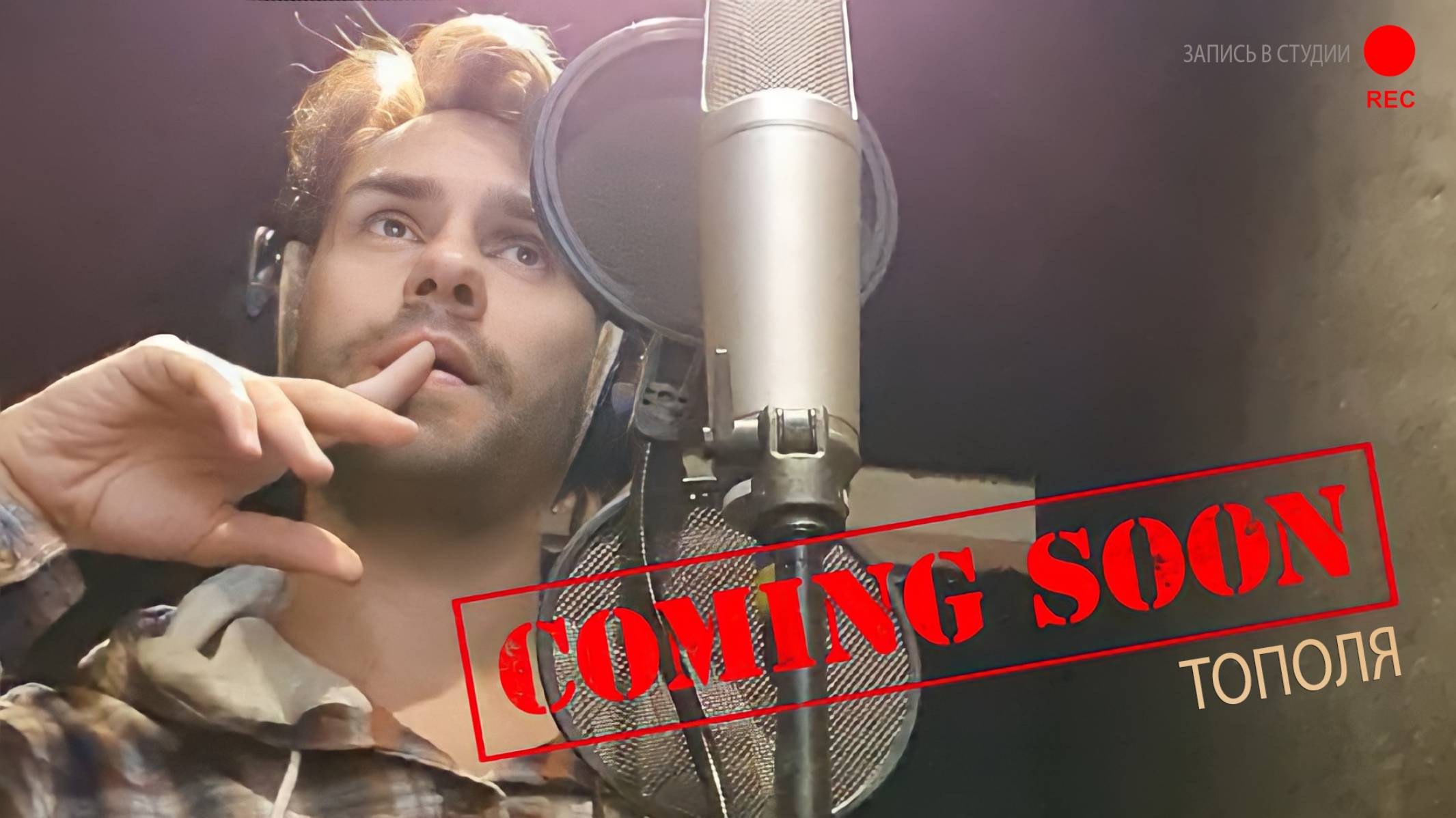 Дмитрий Осипов - "Тополя" (Запись песни)