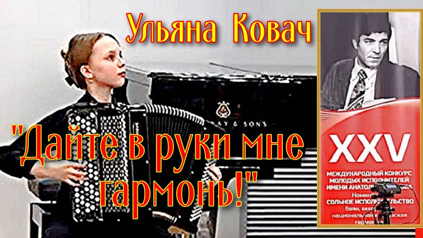 А. Летунов Фантазия на тему песни «Дайте в руки мне гармонь» Играет Ульяна Ковач, 12 лет (баян)
