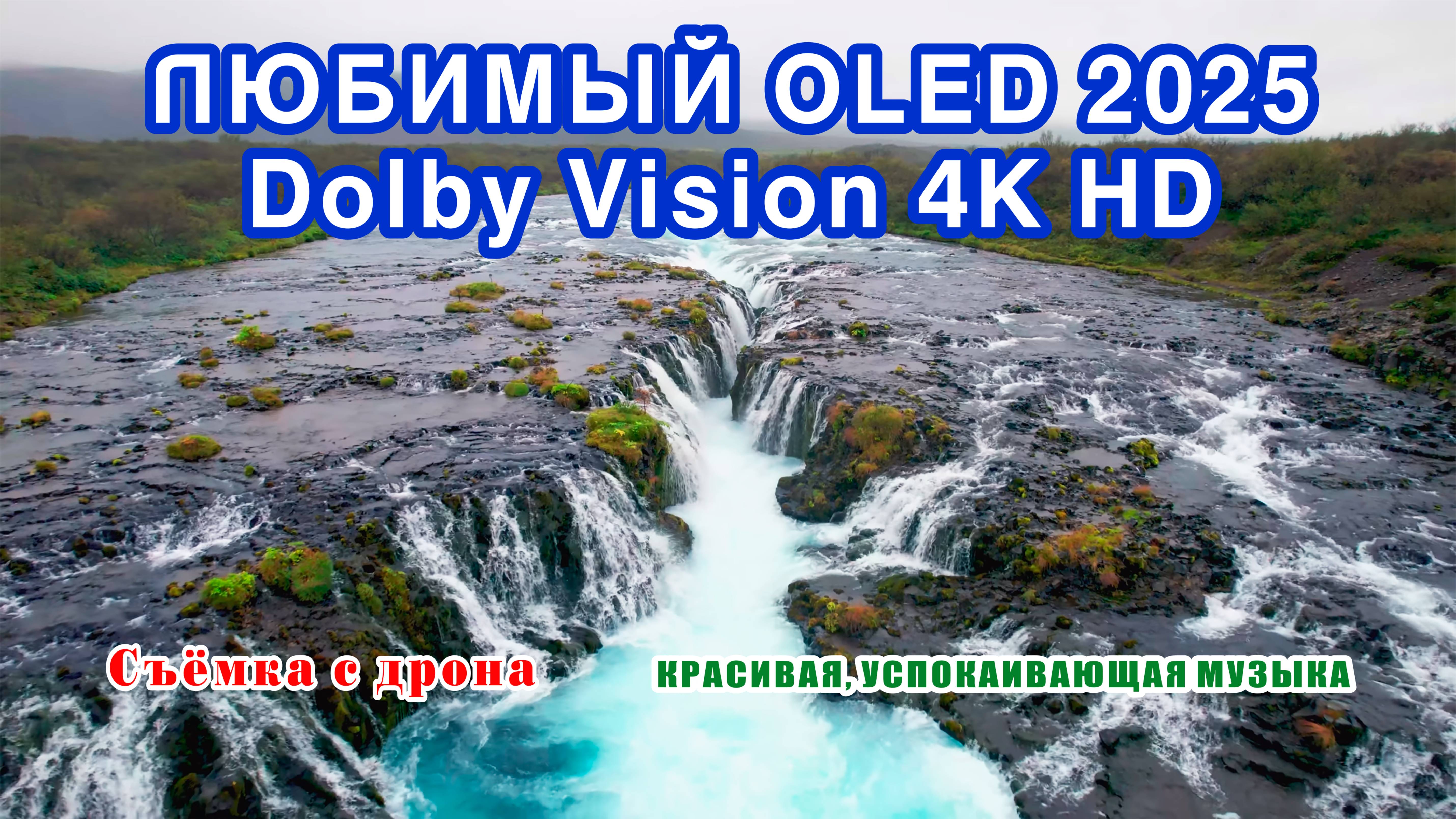 ЛЮБИМЫЙ OLED 2025 Dolby Vision 4K HD.