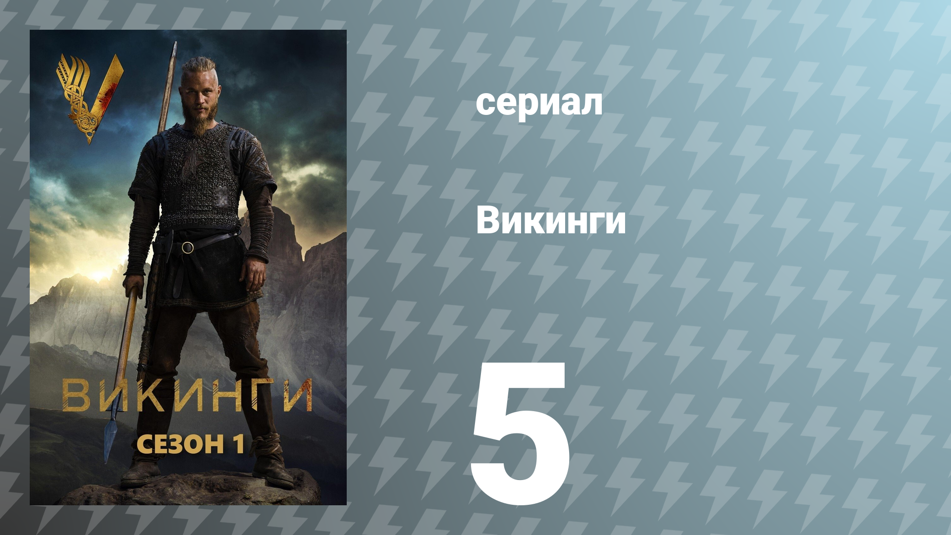 Викинги 1 сезон 5 серия «Налёт» (сериал, 2013)