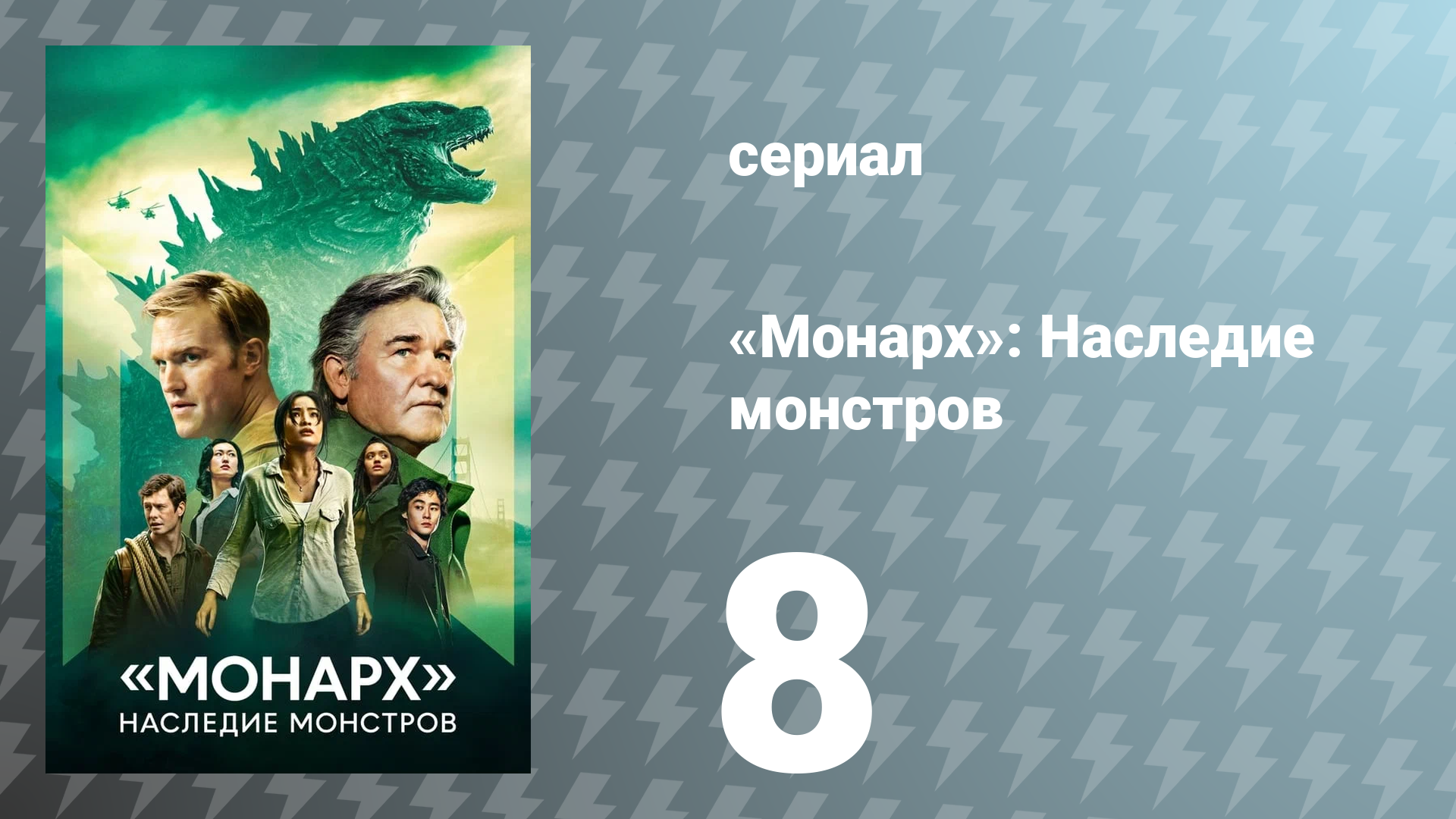 Монарх: Наследие монстров 1 сезон 8 серия «Право на рождение» (сериал, 2023)