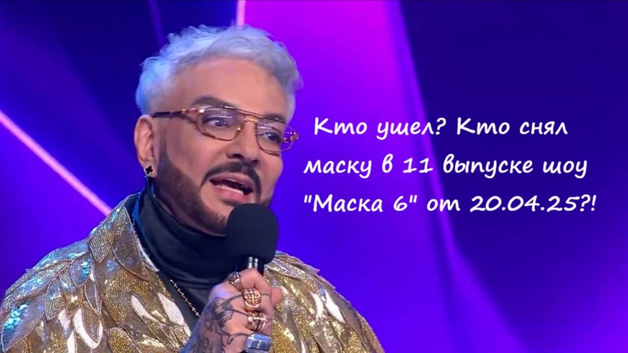 Кто ушел, кто скрывался под масками в 11 выпуске шоу "Маска 6" на НТВ от 20.04.25?