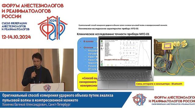 Измерение ударного объёма по пульсовой волне Хоменко Е.А. ФАРР 2024