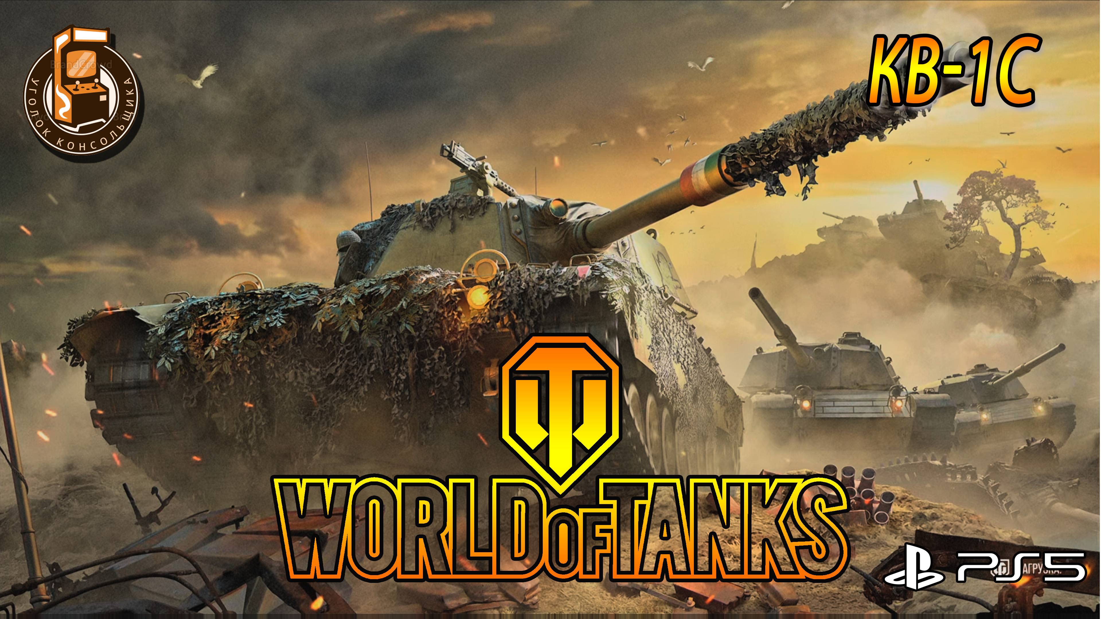 World Of Tanks|КВ-1С ►Советский тяж V уровня ► путь к мастеру ► PS5