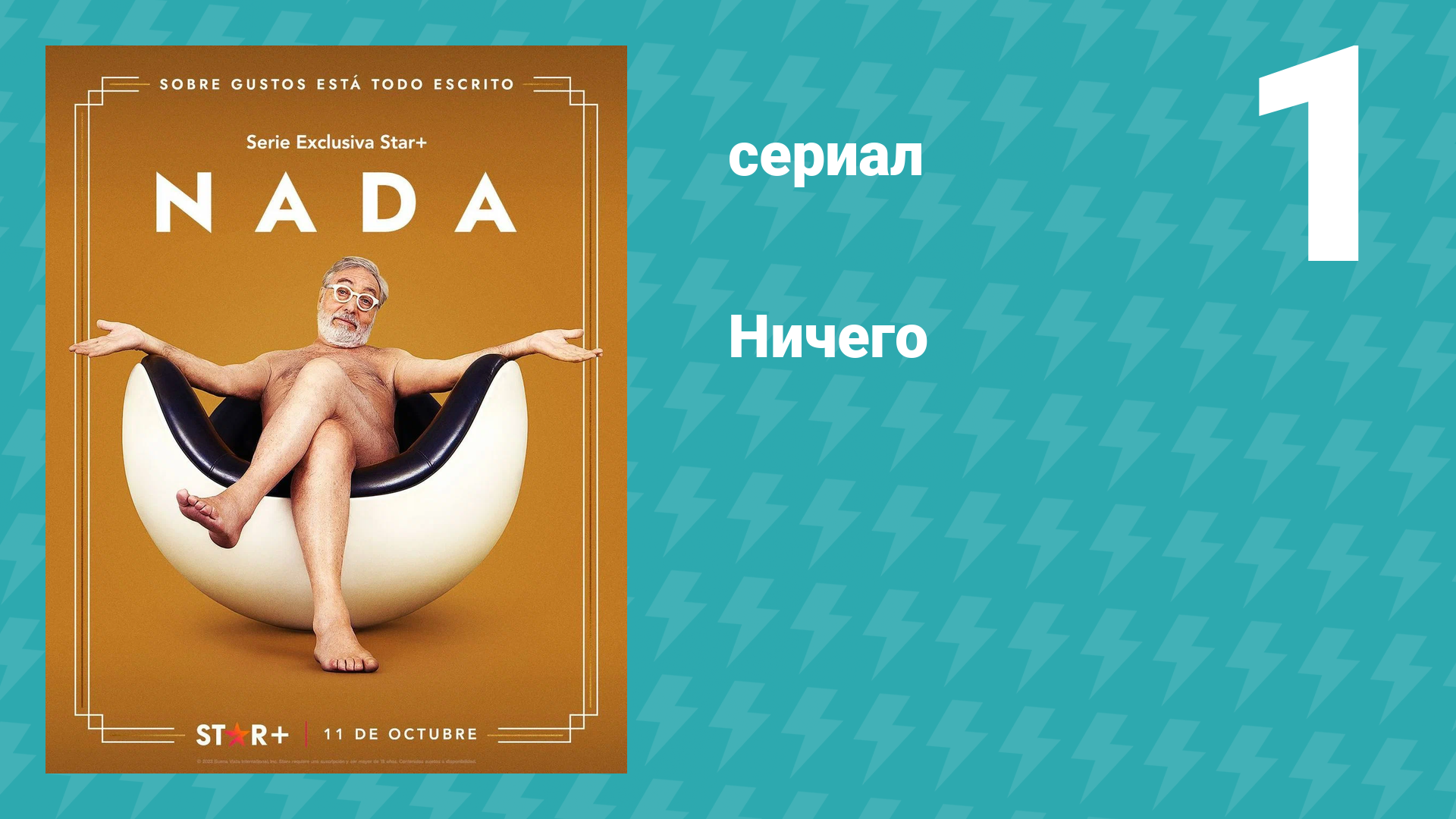 Ничего 1 серия (сериал, 2023)