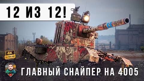 ЛУЧШИЙ СНАЙПЕР ГОДА НА БАБАХЕ 12 ИЗ 12 БЕЗУМНЫЙ БОЙ НА 4005