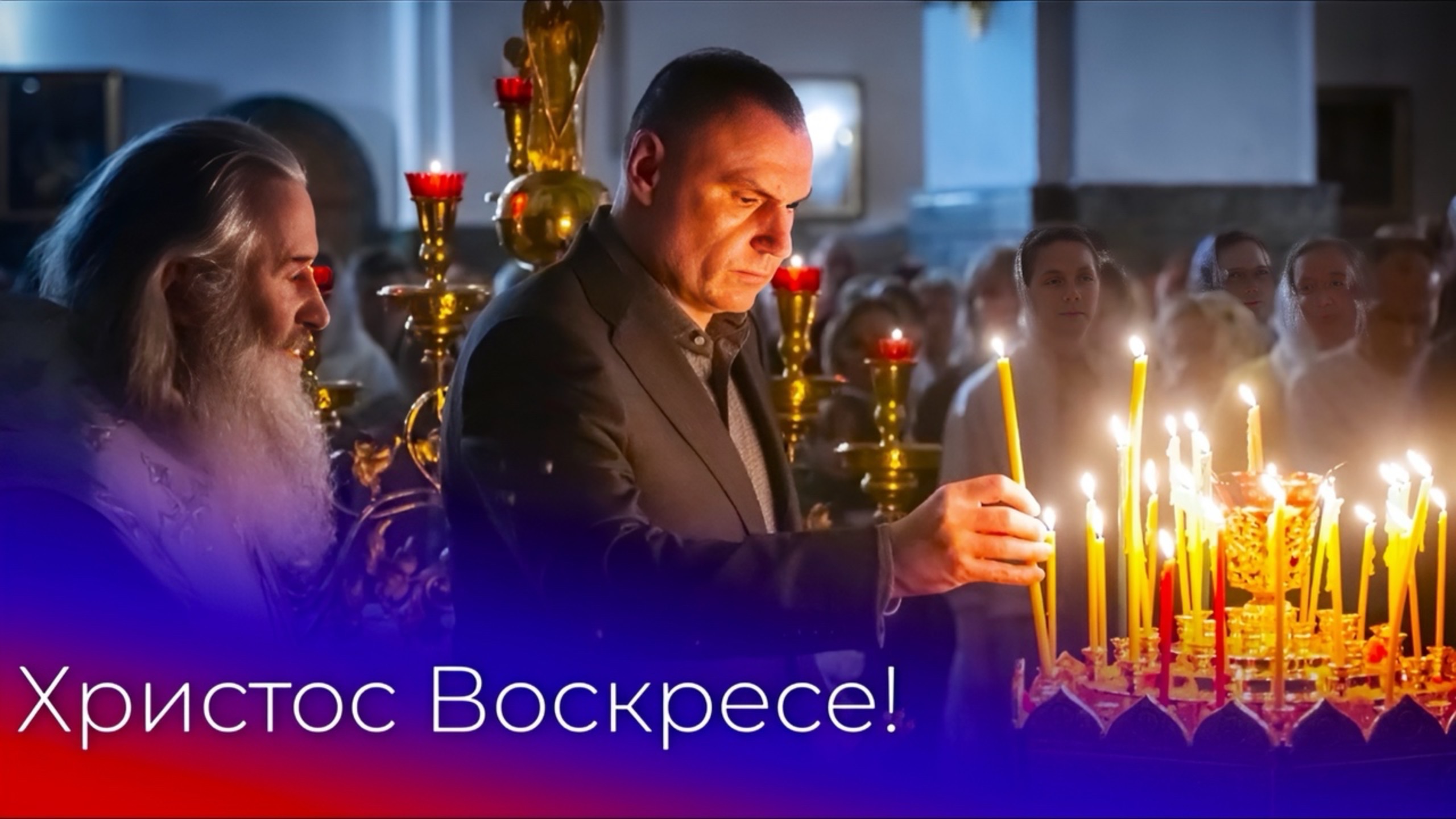Христос Воскресе!