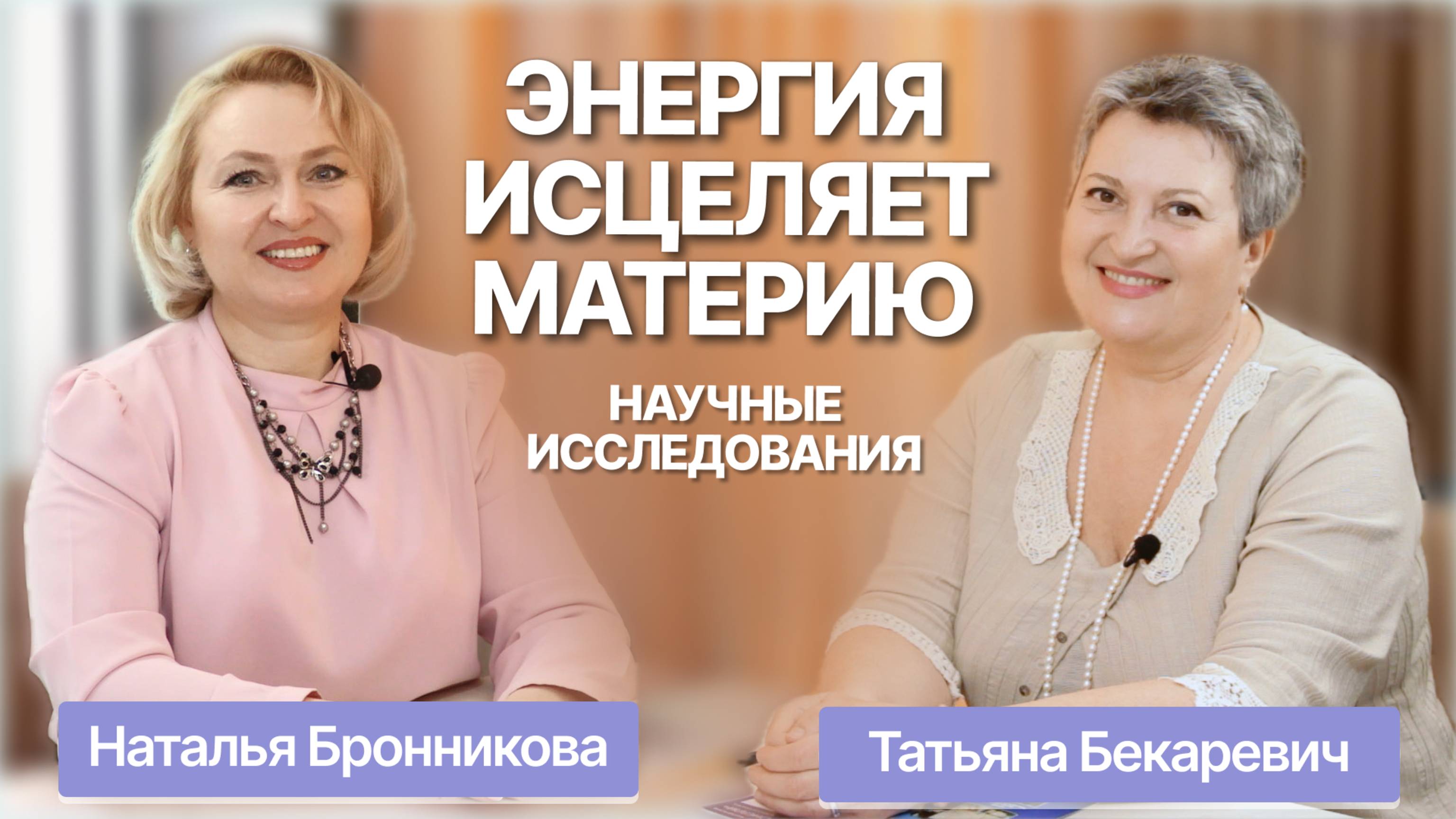 Исследования мозга во время энергетических упражнений по методу В.М Бронникова | Интервью (Часть 2)