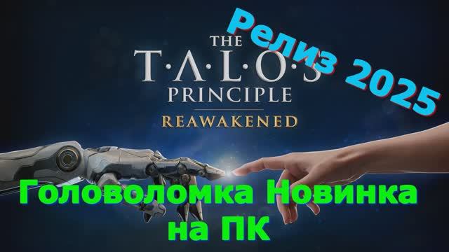 The Talos Principle Reawakened - Новинки игр 2025 Первый взгляд Впечатление от релиза Прохождение
