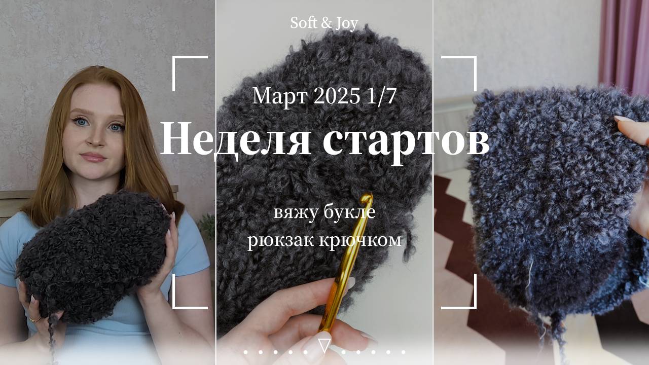 Первый раз вяжу букле крючком. Первый день недели стартов / Март 2025