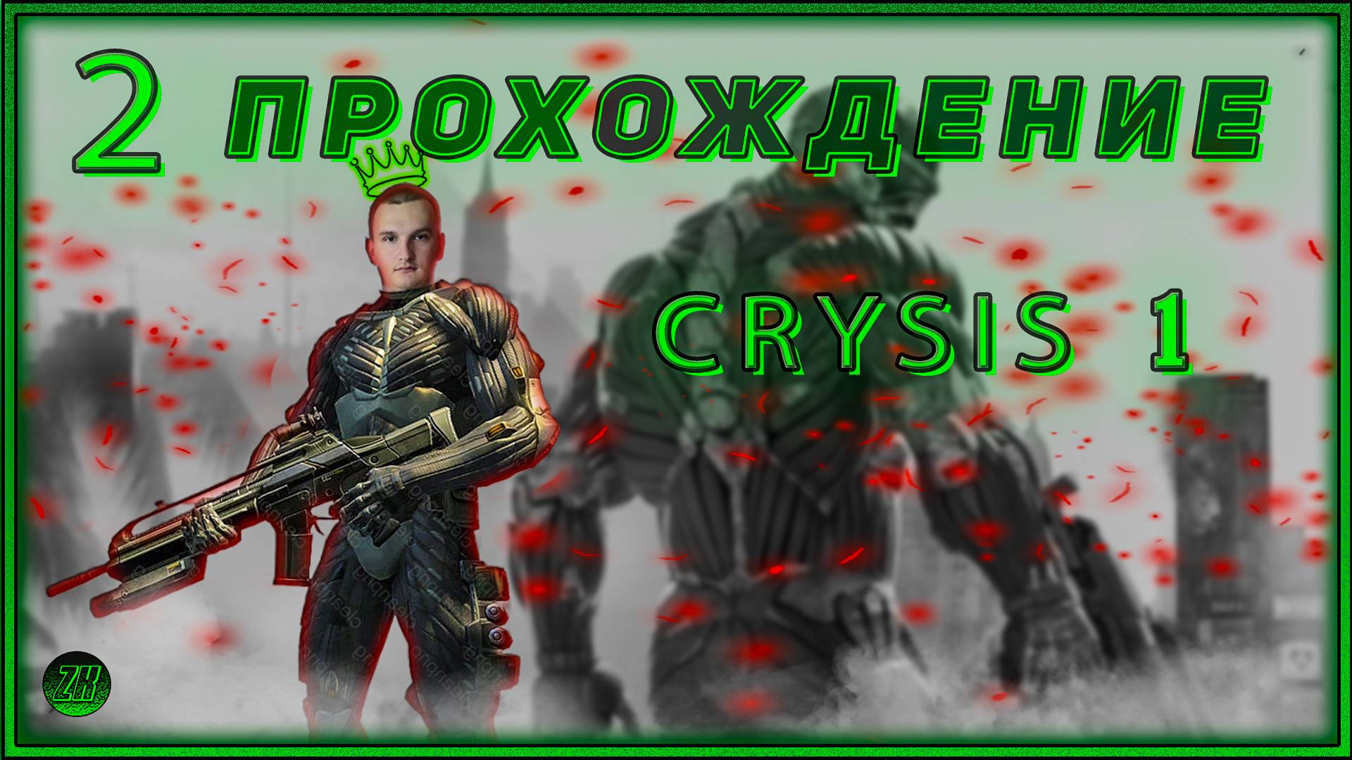 Прохождение - Crysis 1 Remastered - [2].  #ZombieKostya #Crysis #Crytek