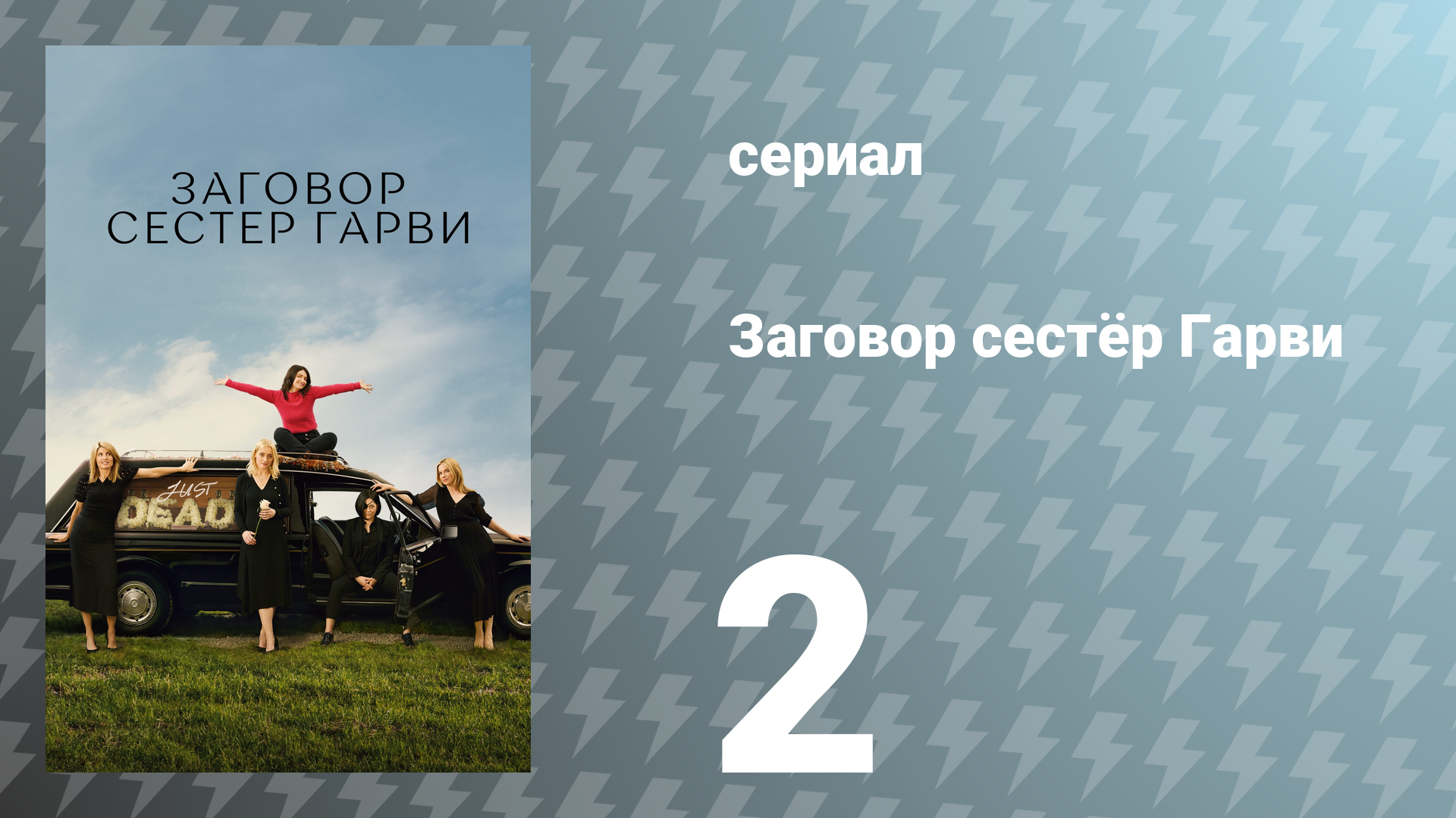 Заговор сестёр Гарви 1 сезон 2 серия «Взорвать негодяя» (сериал, 2022)