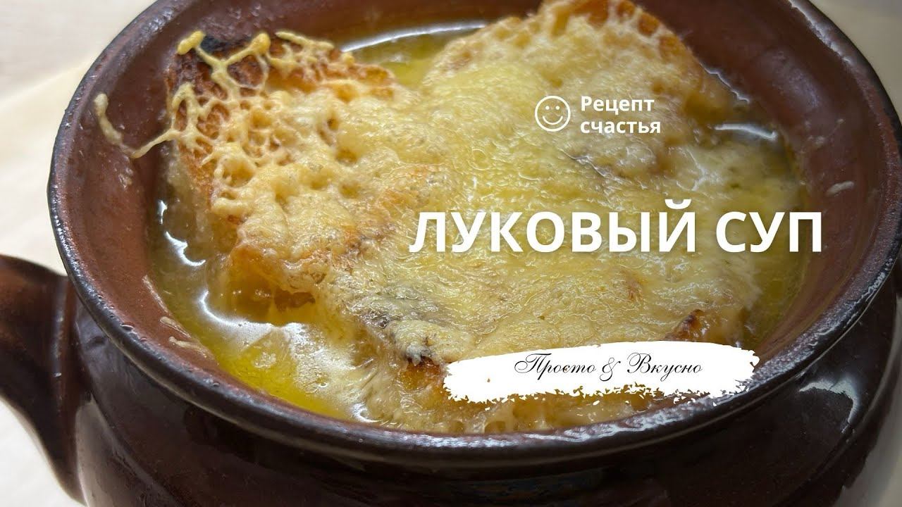 Луковый суп