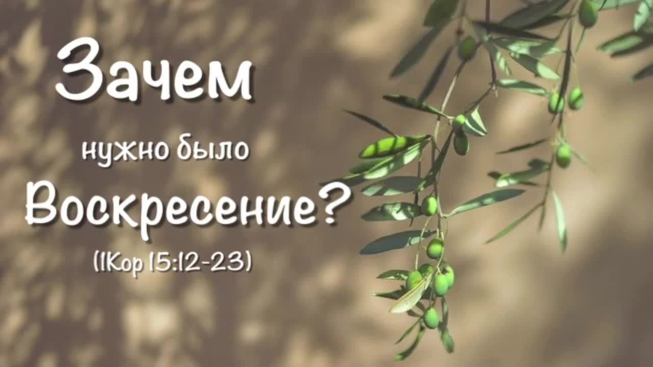 "Зачем нужно было Воскресение?" (1Кор.15:12-23)