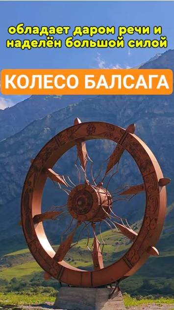 Нарский эпос: тайна Колеса Балсага 💫
