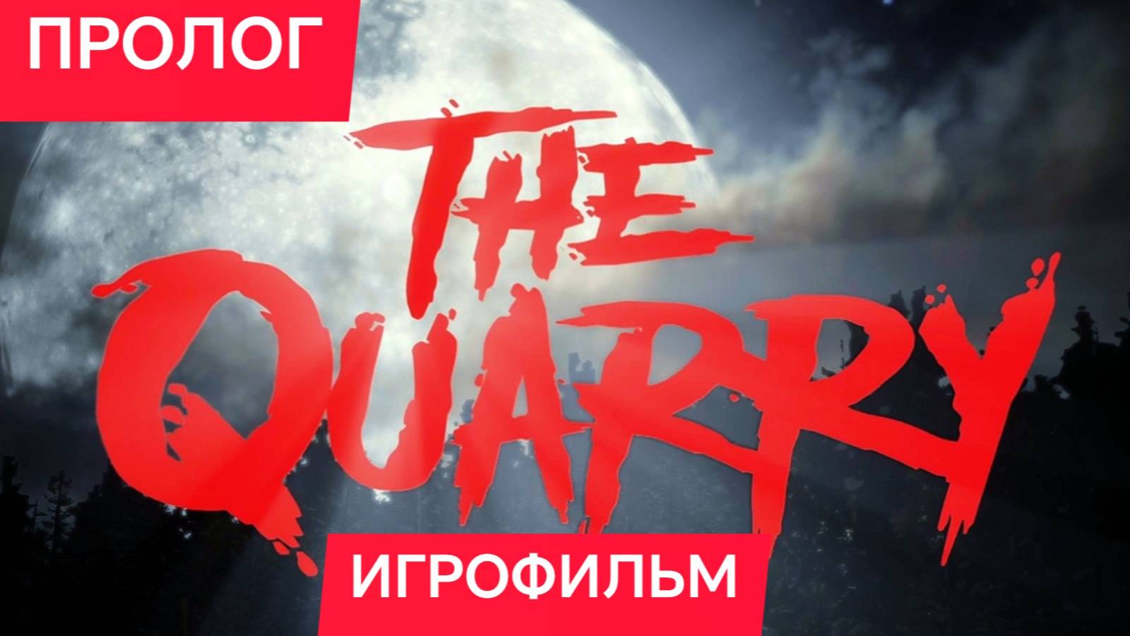 THE QUARRY ИГРОФИЛЬМ ПРОЛОГ