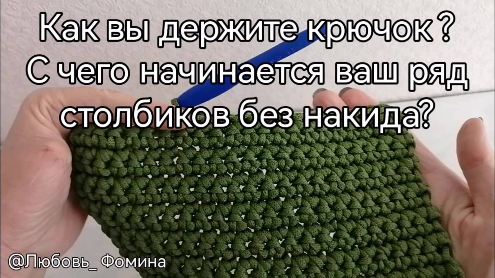 Если так держать крючок, ваши руки не будут напряжены..
