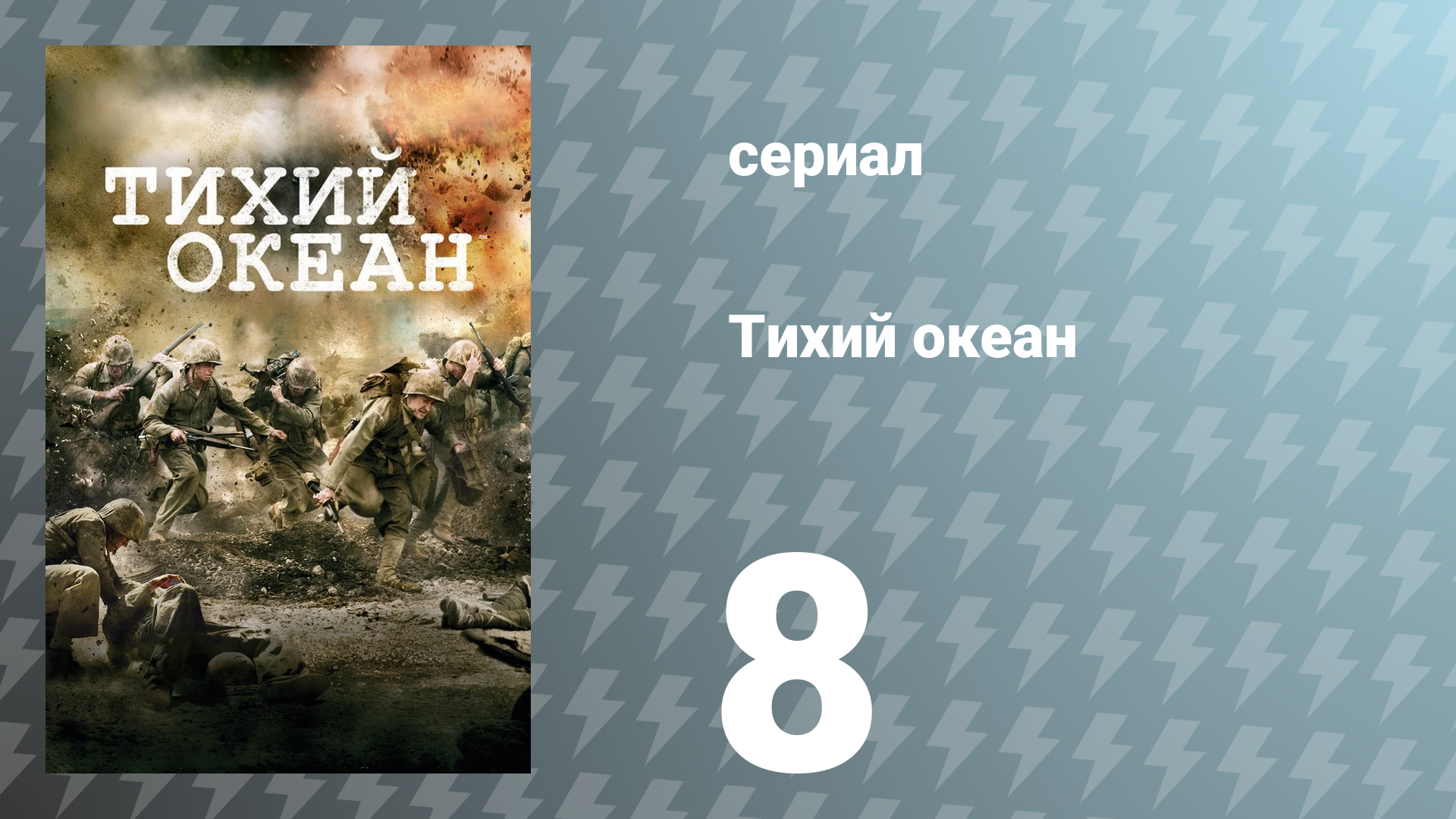 Тихий океан 1 сезон 8 серия «Иводзима» (сериал, 2010)