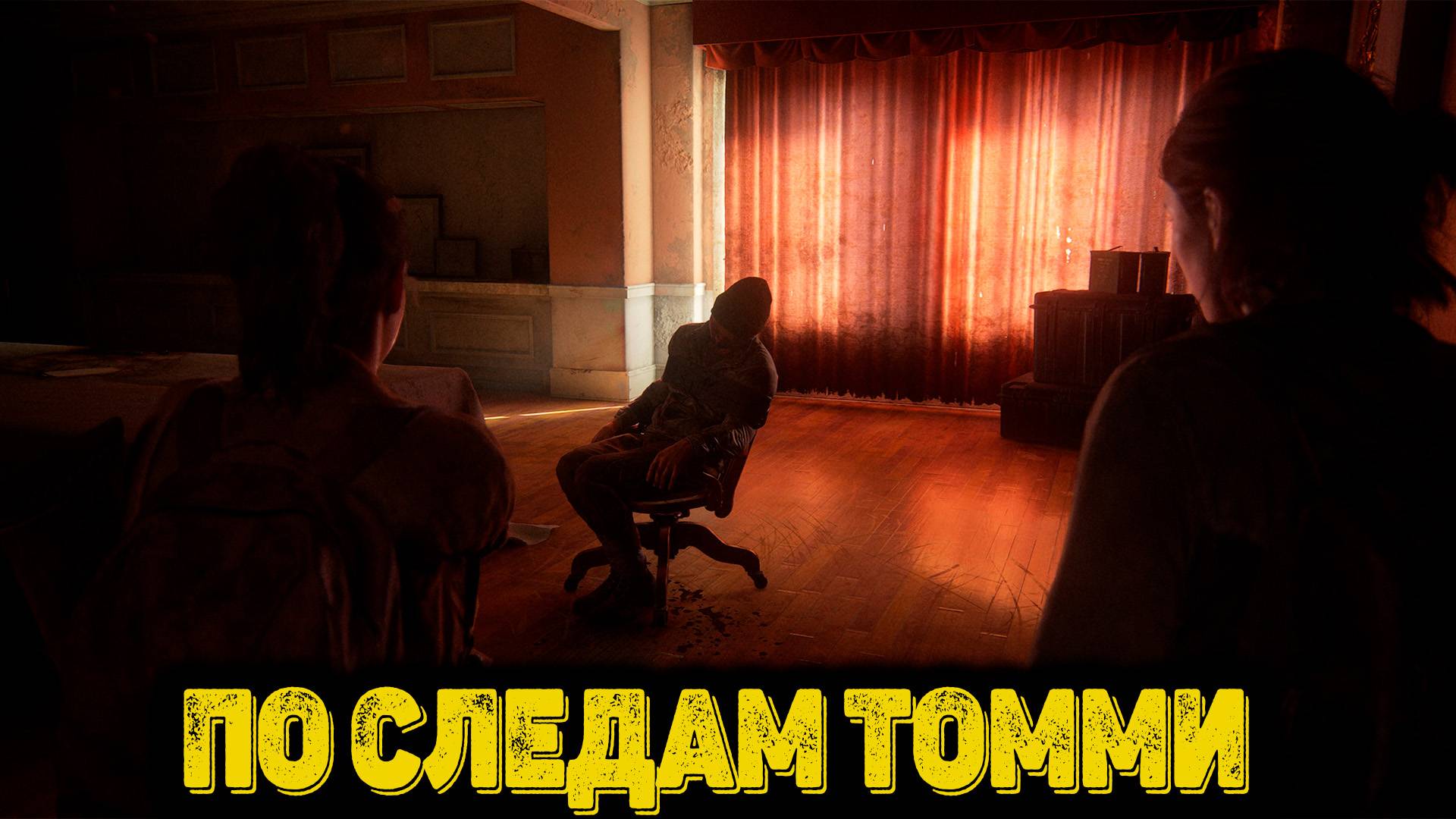 The Last Of Us Part II Часть 4 - По следам Томми
