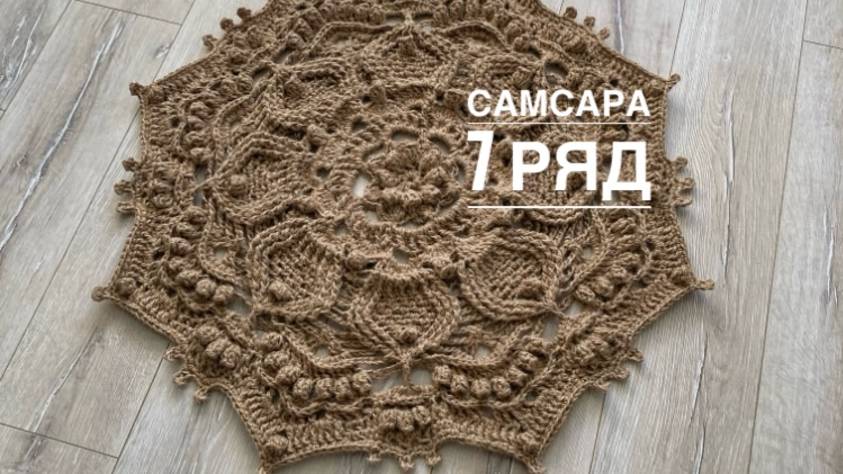 Ковер "Самсара" 7 ряд. Бесплатный мастер-класс