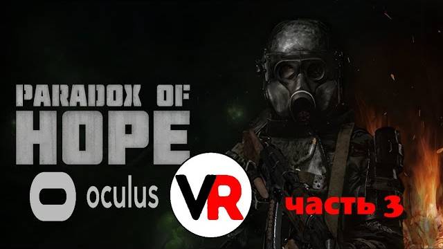 Paradox of Hope VR часть 3. Хорор игра Metro 2033 в шлеме Oculus Quest 2 (Steam, VR, стим, окулус)