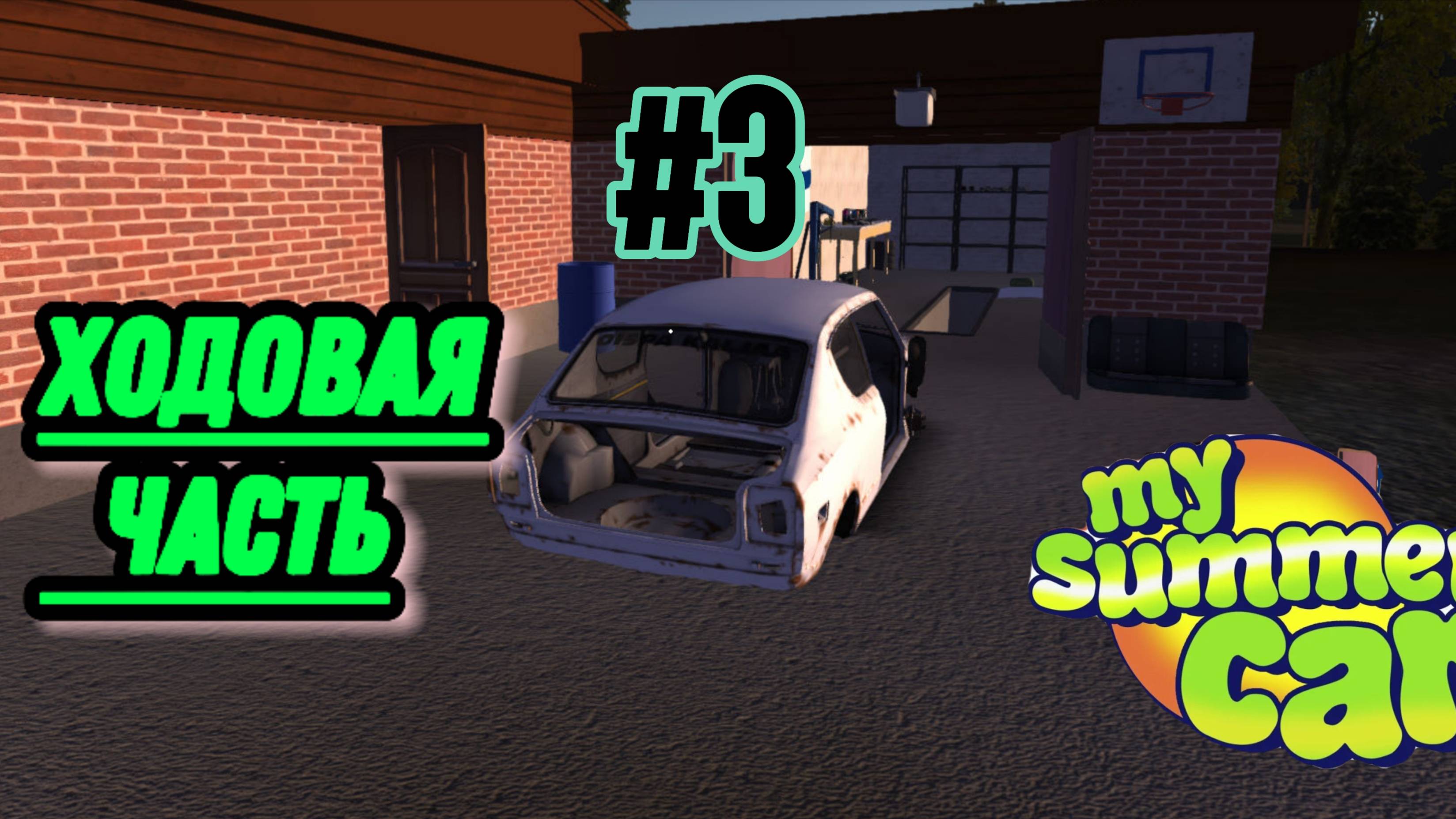 #3) My Summer Car ⇨ Сбор автомобиля продолжается, где ремень генератора?