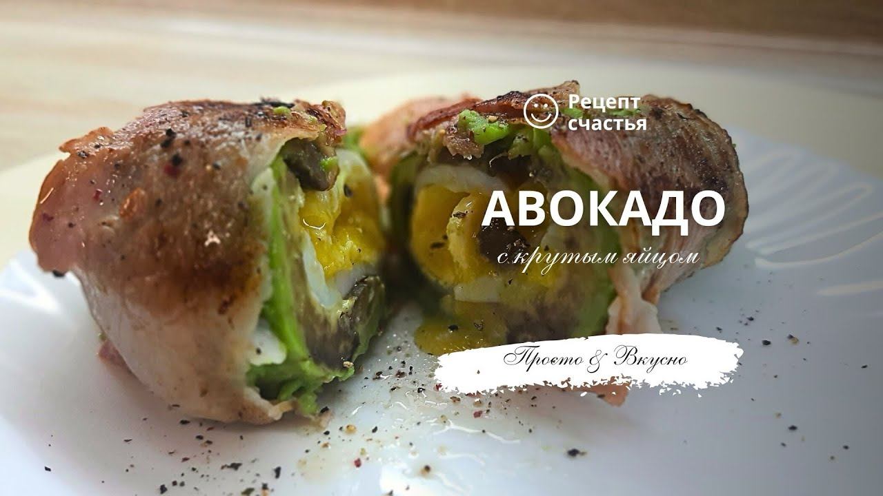 Авокадо с крутым яйцом