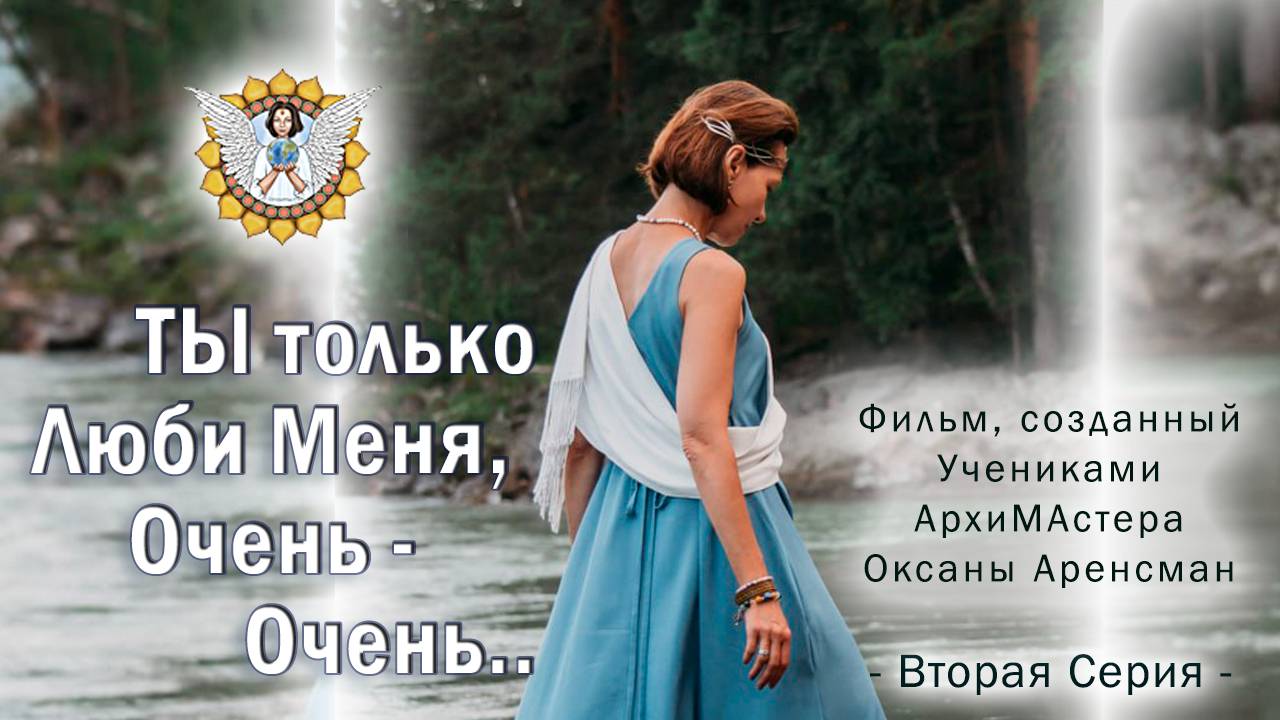 ТЫ только Люби Меня Очень-Очень.. Вторая Серия