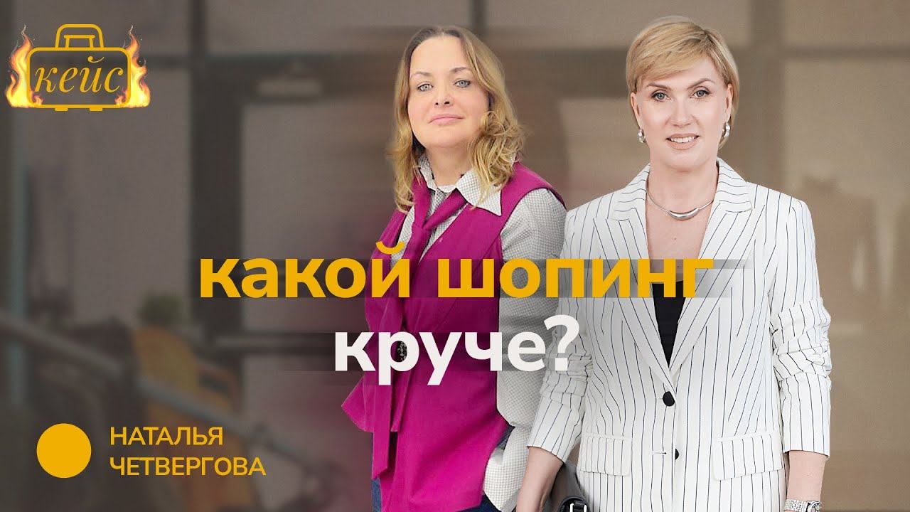 Интернет-корзина против примерочной: кто победит?