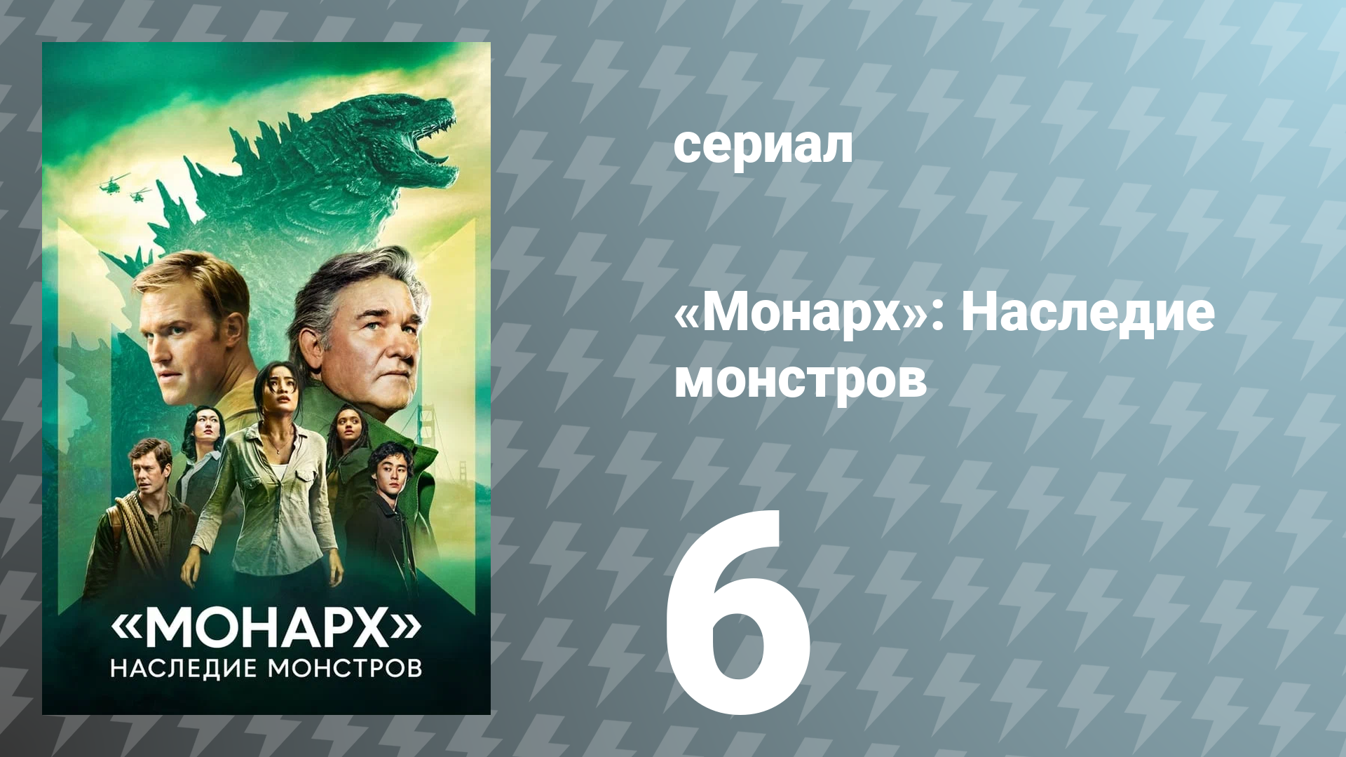 Монарх: Наследие монстров 1 сезон 6 серия «Ужасающие чудеса» (сериал, 2023)