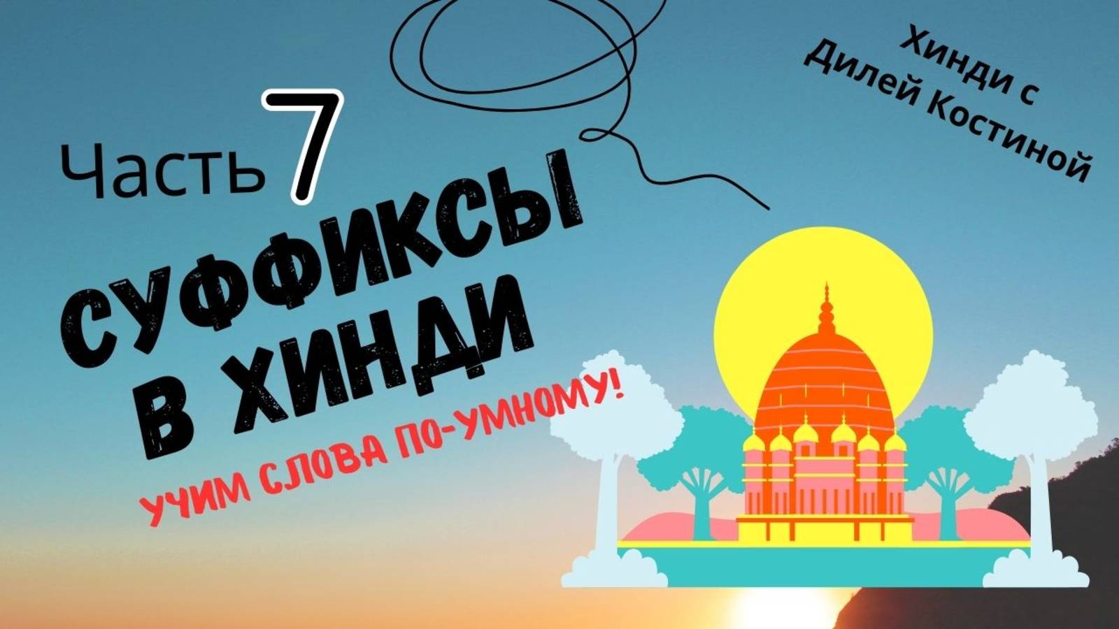 7. СУФФИКСЫ В ХИНДИ. УЧИМ СЛОВА ПРАВИЛЬНО!#hindi#хинди#школахинди#хиндиуроки#КостинаДиля##учимхинди#