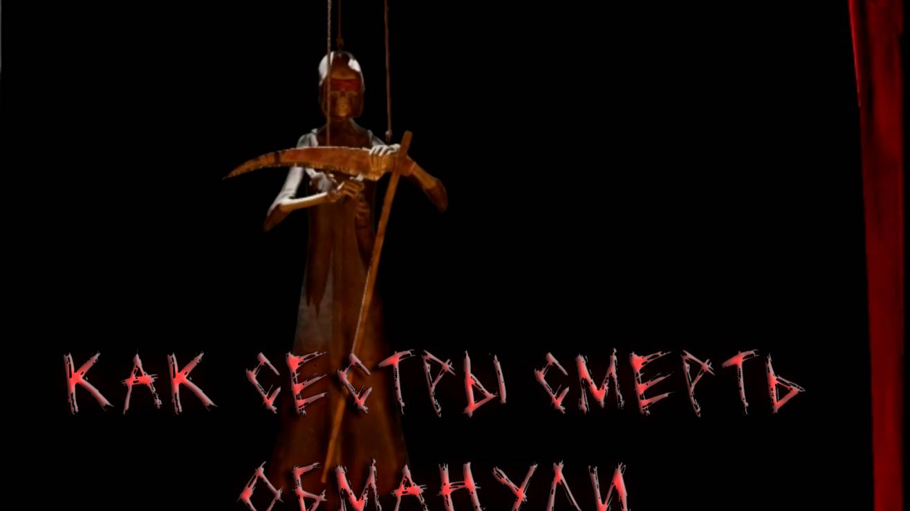 Martha is dead # 2 Спектакль со смертью