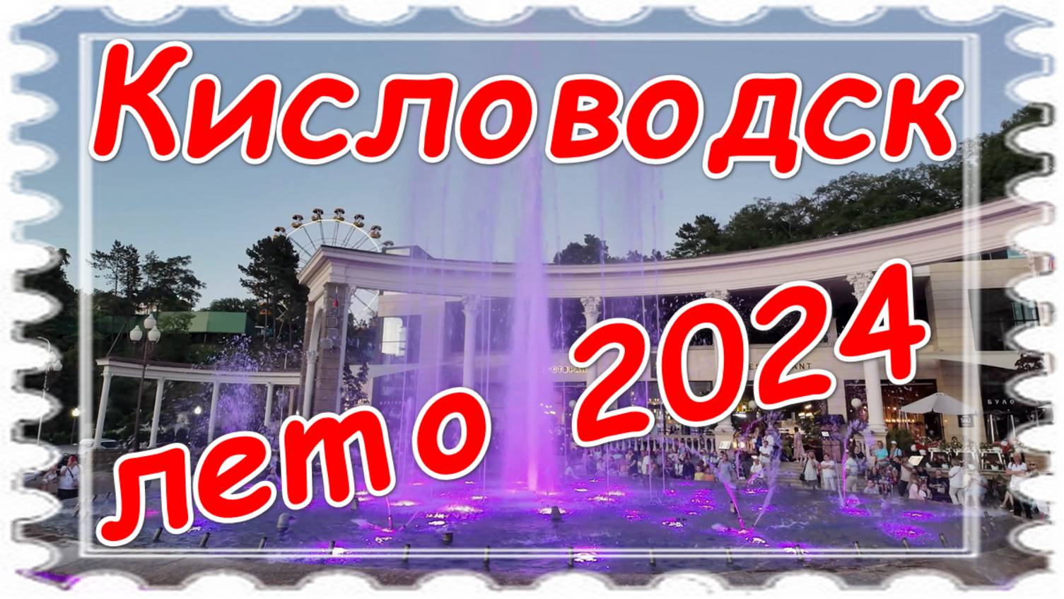 #20: И снова Кисловодск! Но уже летом 2024 года.