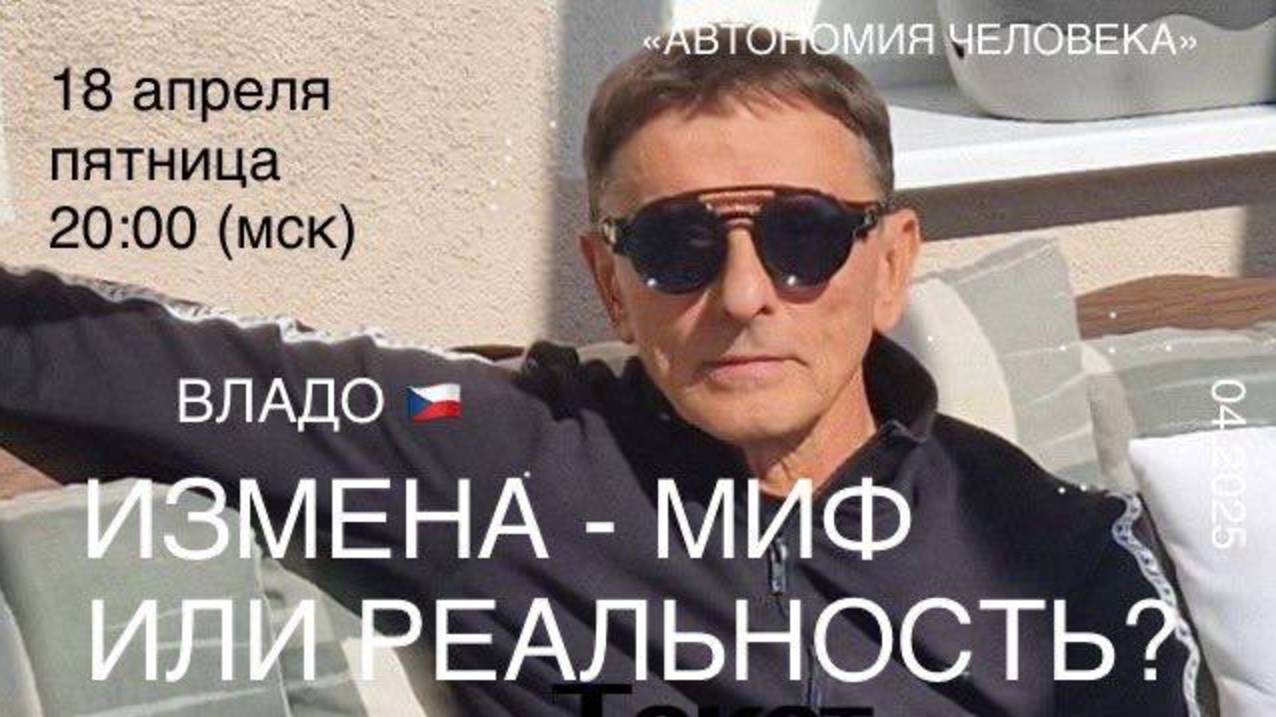Владимир Савченко (ВЛАДО): «Измена - миф или реальность?»
