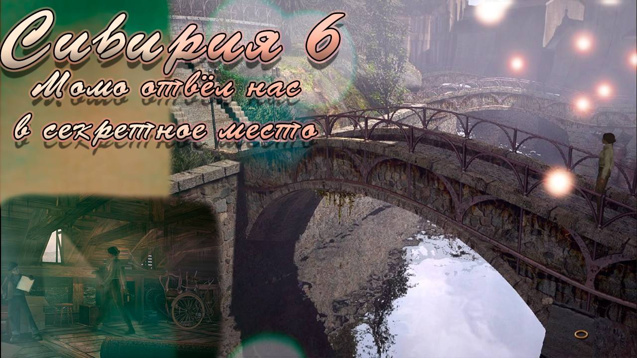 Syberia 6 серия Момо отвёл нас в секретное место